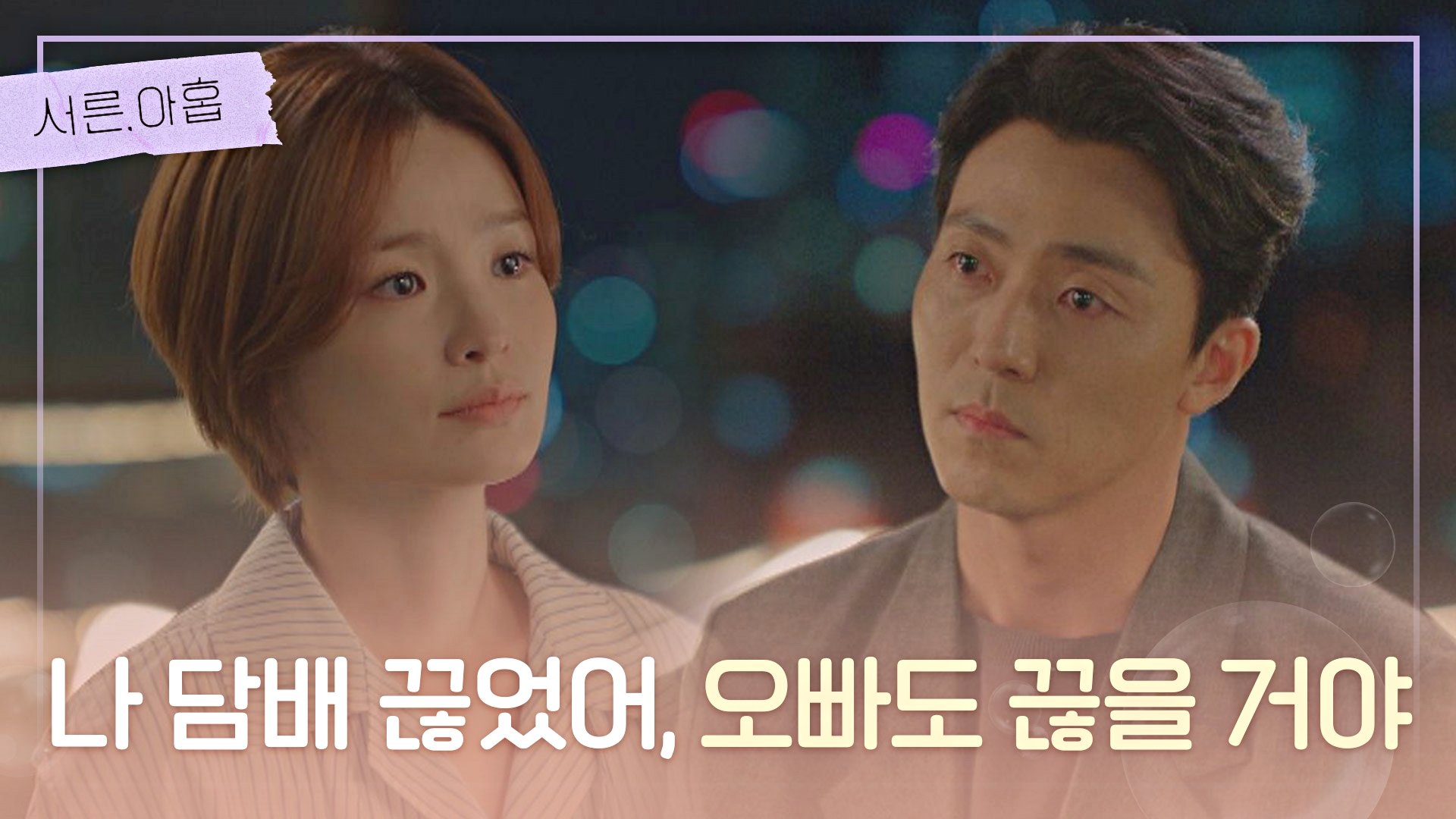 이혼에 확신이 없는 이무생에게 전한 전미도의 이별 통보 | JTBC 220216 방송 | 보다