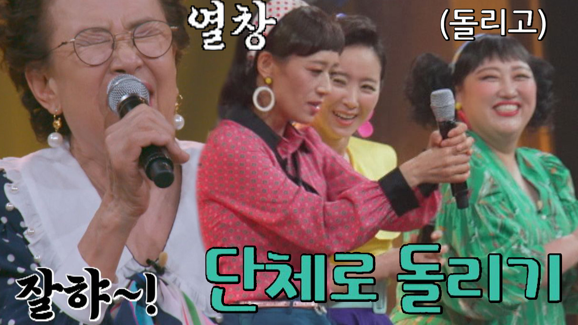 열창하는 나문희 덕분에 네버엔딩 댄스 (돌리고~돌리고~) | JTBC 220502 방송 | 보다