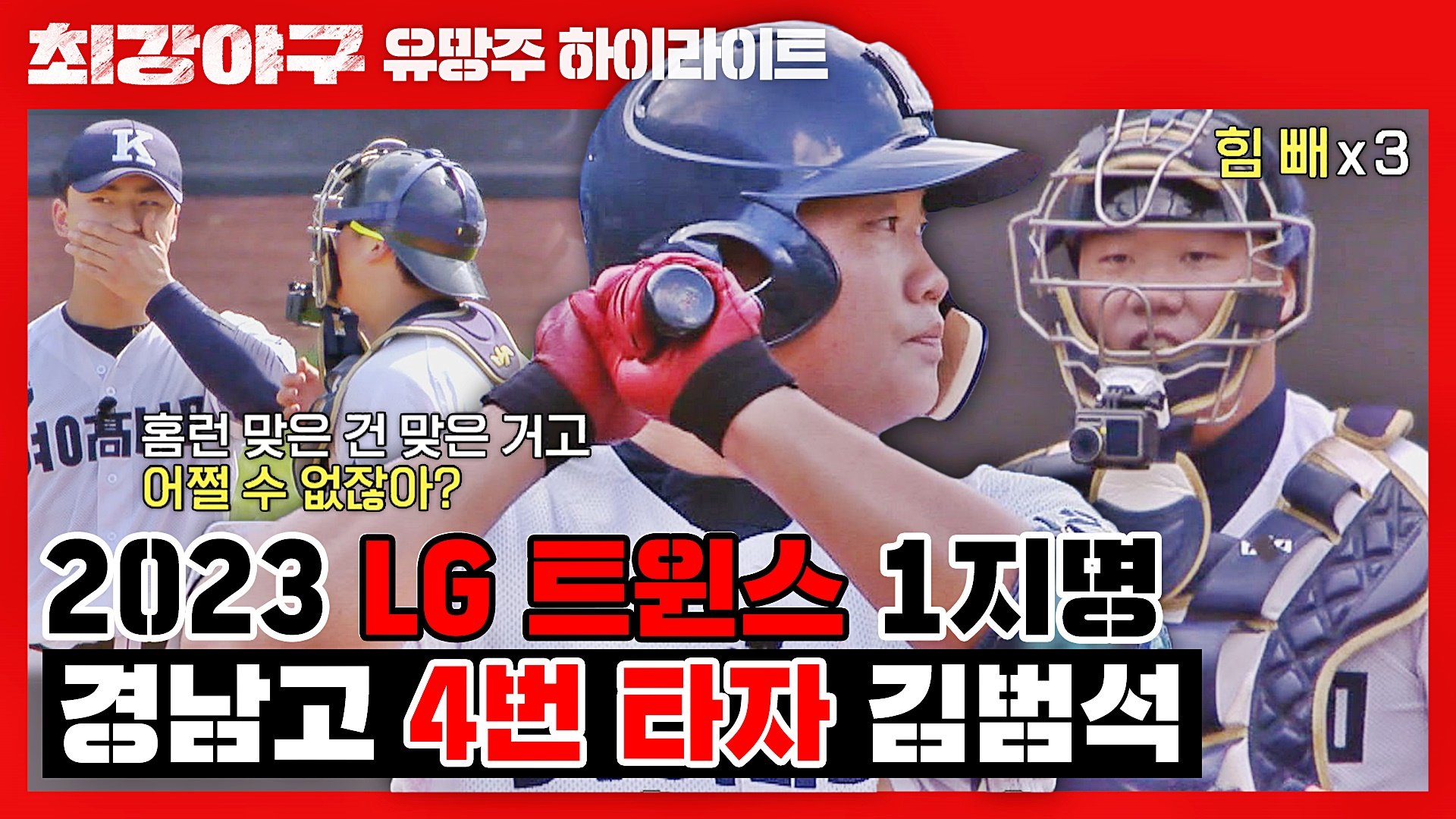 [김범석 하이라이트] 고교 랭킹 1위 포수, LG의 품으로 경남고가 낳은 최강포수 김범석 | JTBC 220919 방송 | 보다
