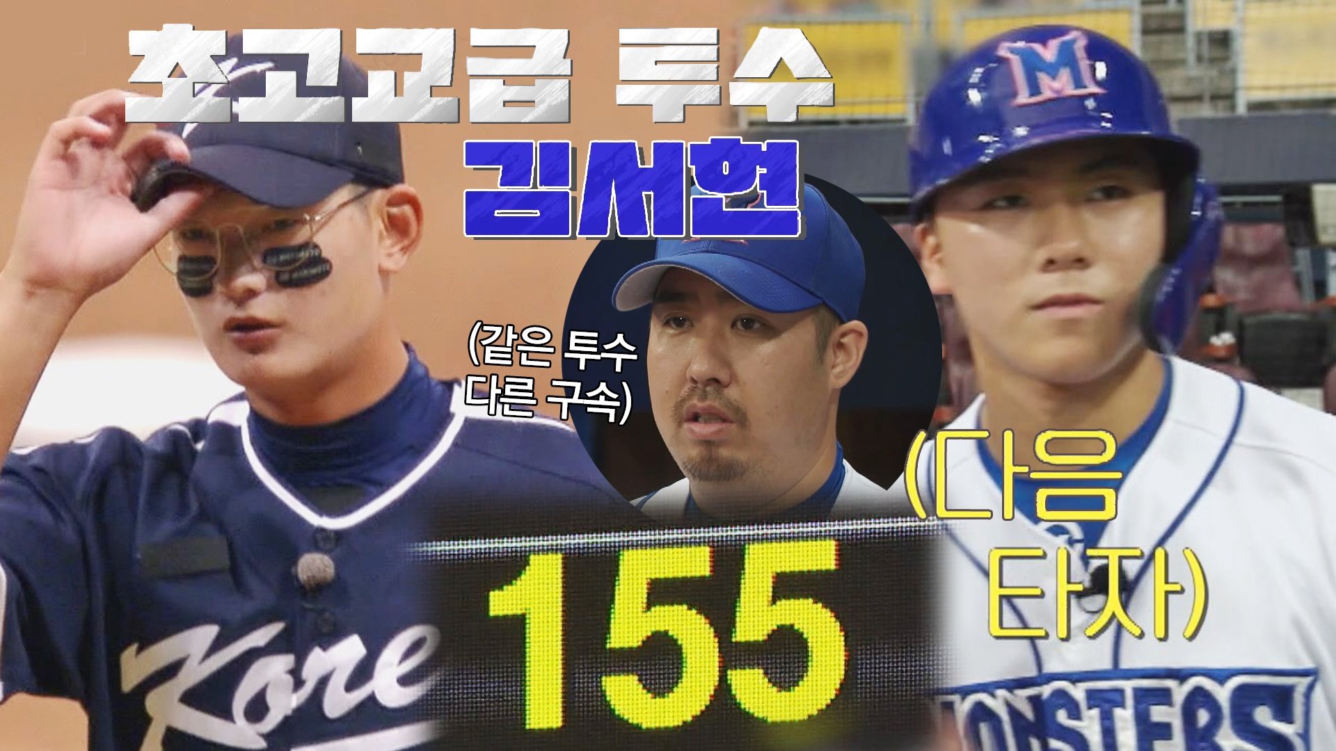 [선공개] '전체 1번 지명' 김서현! 연습구에서 가볍게 155km/h ㄷㄷ | 《최강야구》 9/26(월) 밤 10시 30분 방송! | 보다