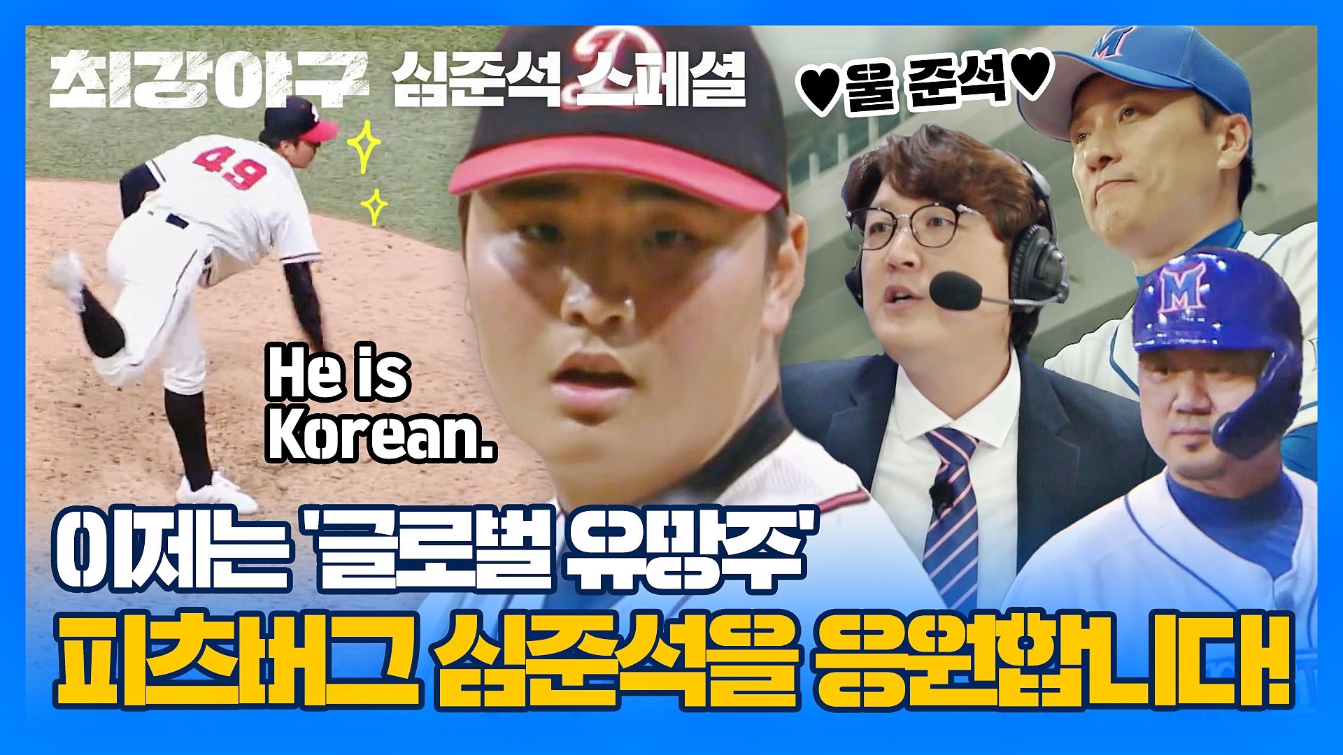 [심준석 스페셜] 코리안 파이어볼러, 피츠버그 정식 입단 글로벌 유망주의 창창한 앞날을 응원합니다o(*^_^*)o | JTBC 230116 방송 | 보다