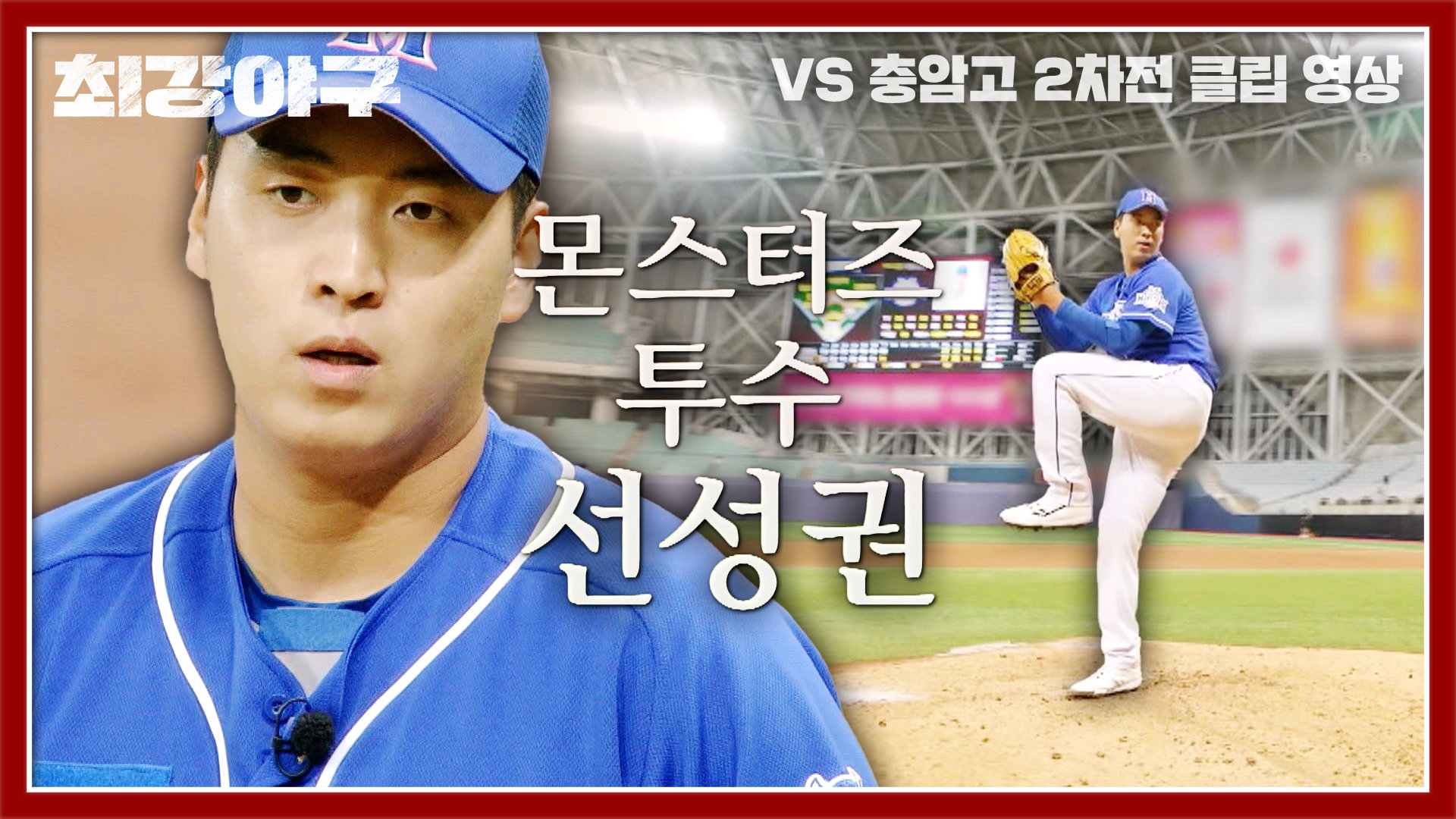 선성권의 데뷔 그리고 첫 삼진, 꿈이 이루어지는 곳 최강야구 | JTBC 230724 방송 | 보다