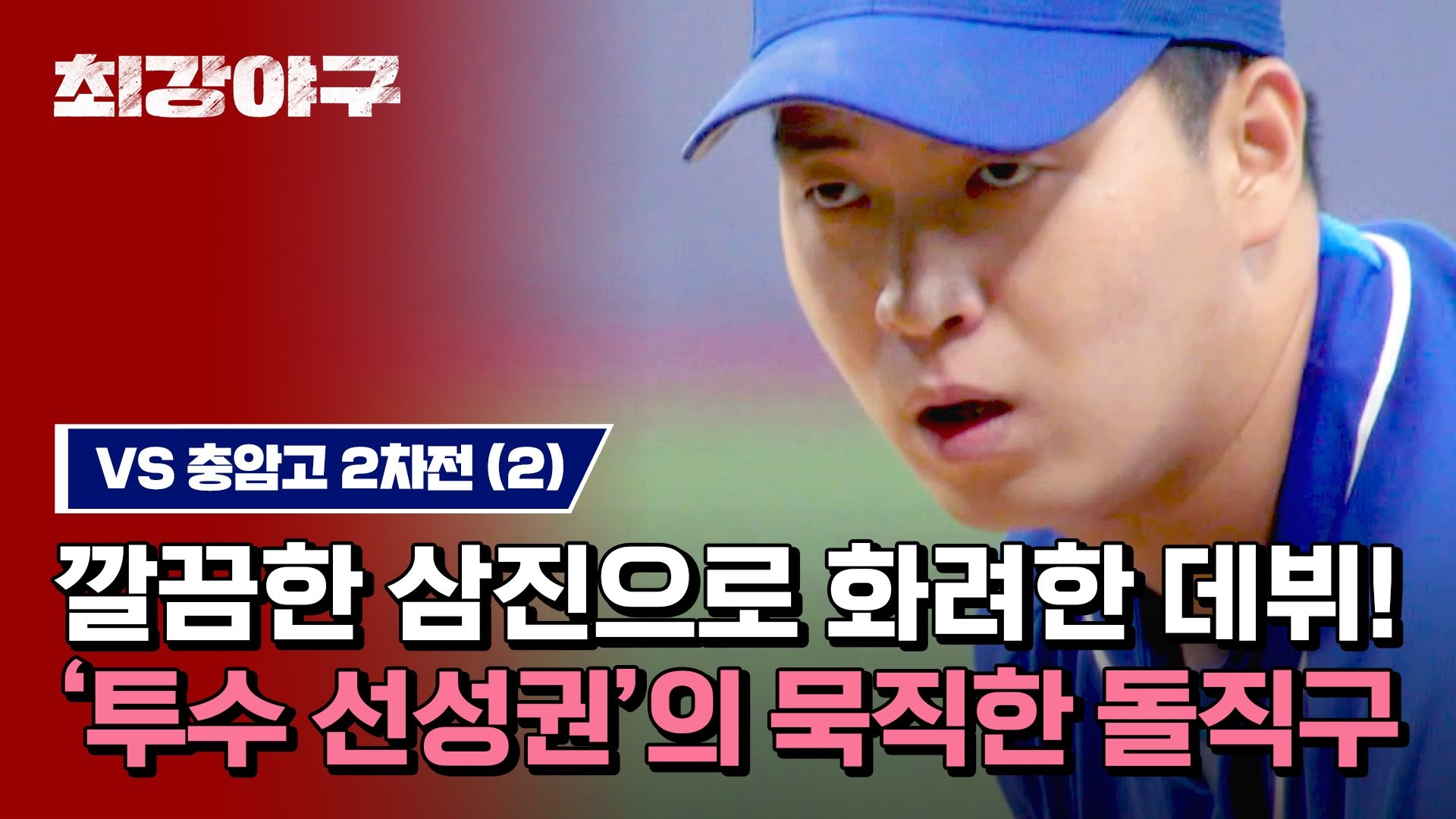 [하이라이트] 육성선수 선성권의 첫 등판※ 197cm가 내리꽂는 어마어마한 직구 (vs 충암고 2차전) | JTBC 230724 방송 | 보다