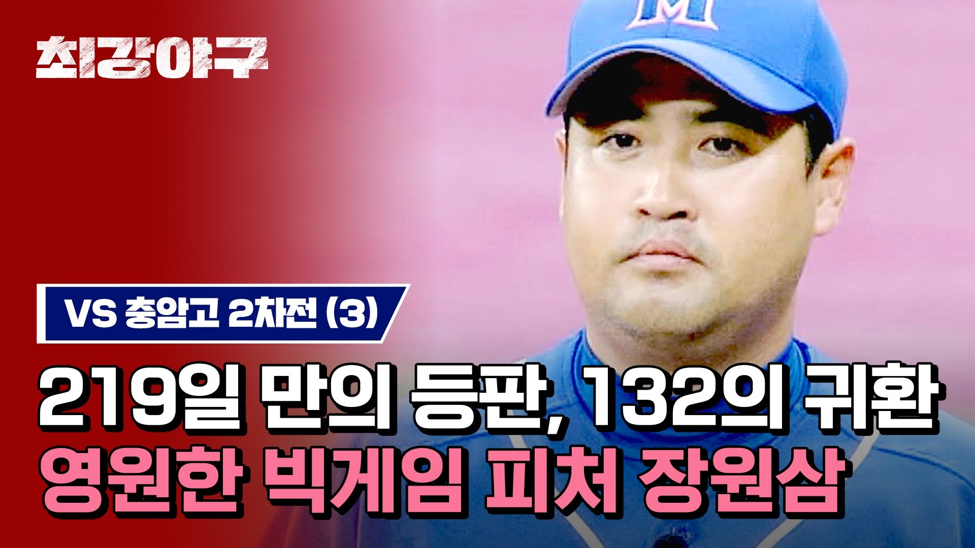 [하이라이트] 그리웠다 원쓰리! 2023 시즌 첫 등판한 장원삼, 충암고한테 두 번은 안 당함 (vs 충암고 2차전) | JTBC 230724 방송 | 보다