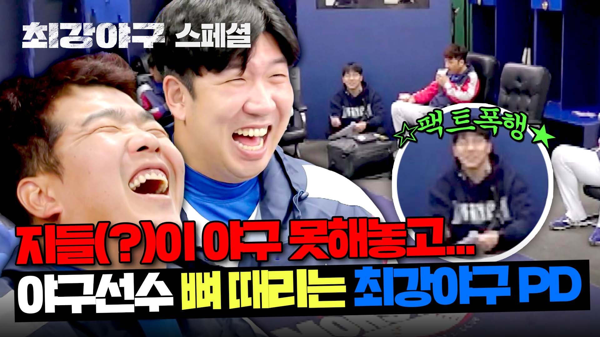 [스페셜] 째강째강↗ 언제나 야구에 진심인 최강야구 PD 스페셜 =͟͟͞͞ | JTBC 240122 방송 | 보다