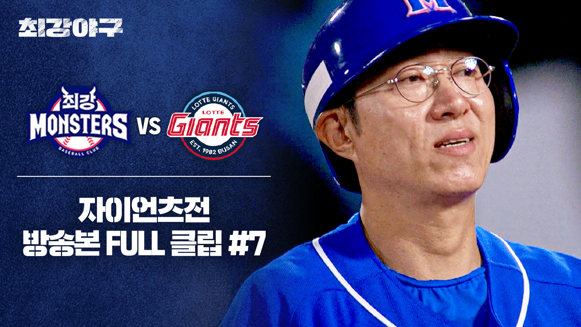 [경기 FULL 클립] 최강 몬스터즈 VS 자이언츠 (7) | JTBC 240805 방송 | 보다