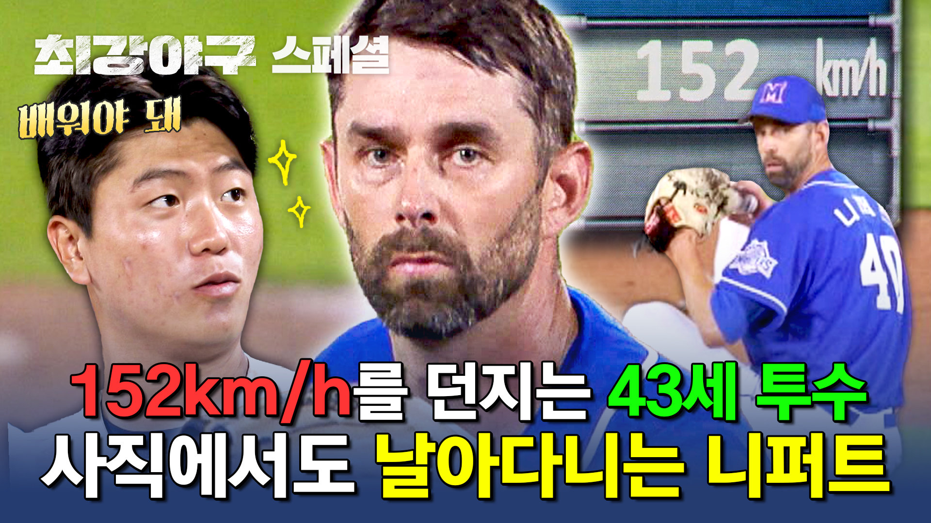 [스페셜] 프로들의 우상, 43세 파이어볼러 니퍼트가 또 한 번 경신한 몬스터즈 최고 구속 152km/h | JTBC 240805 방송 | 보다