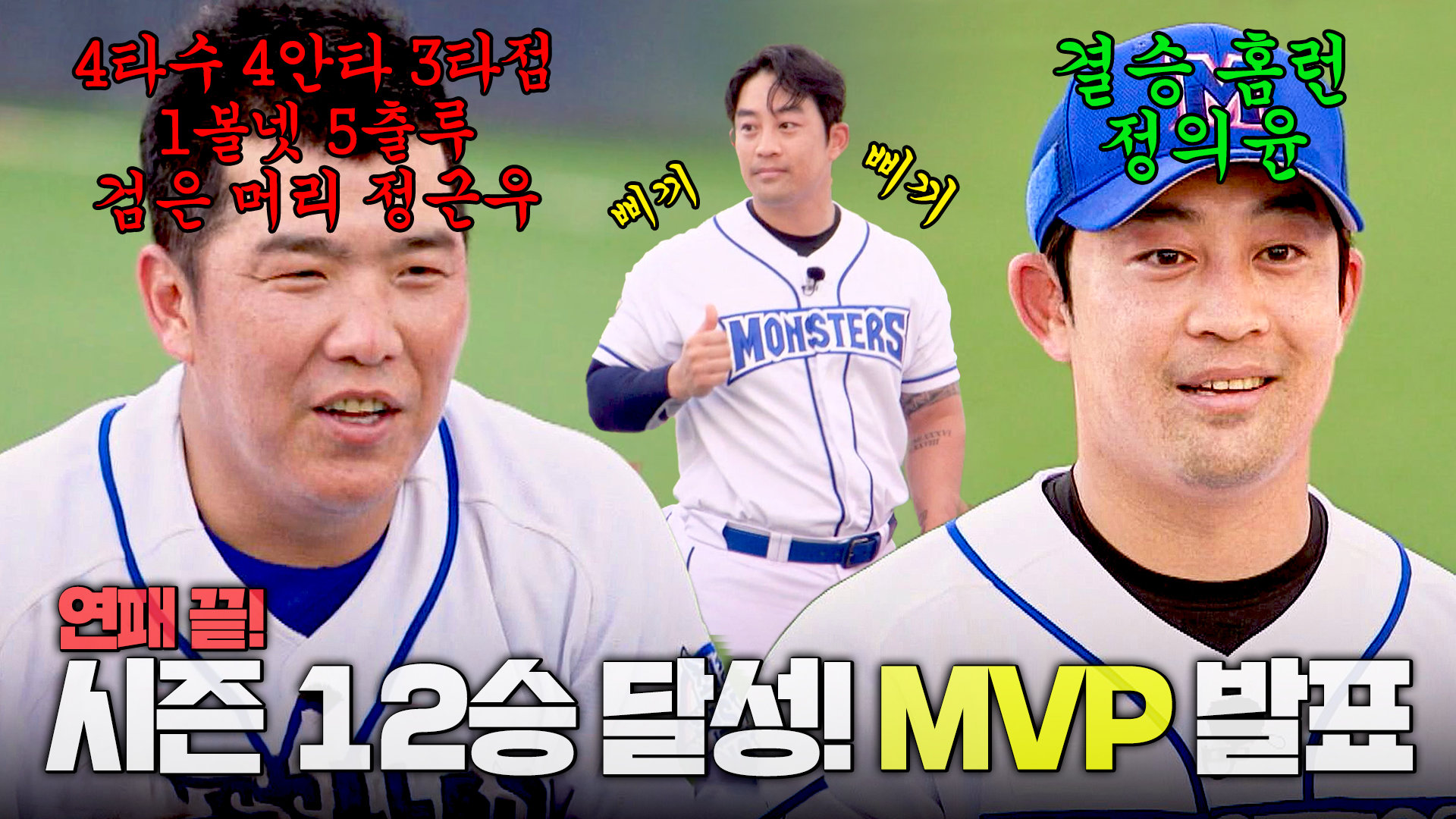 [클로징] 연패 끝! 시즌 12승 달성↗ 몬스터즈 '강릉고전' MVP 발표🥇 | JTBC 240923 방송 | 보다