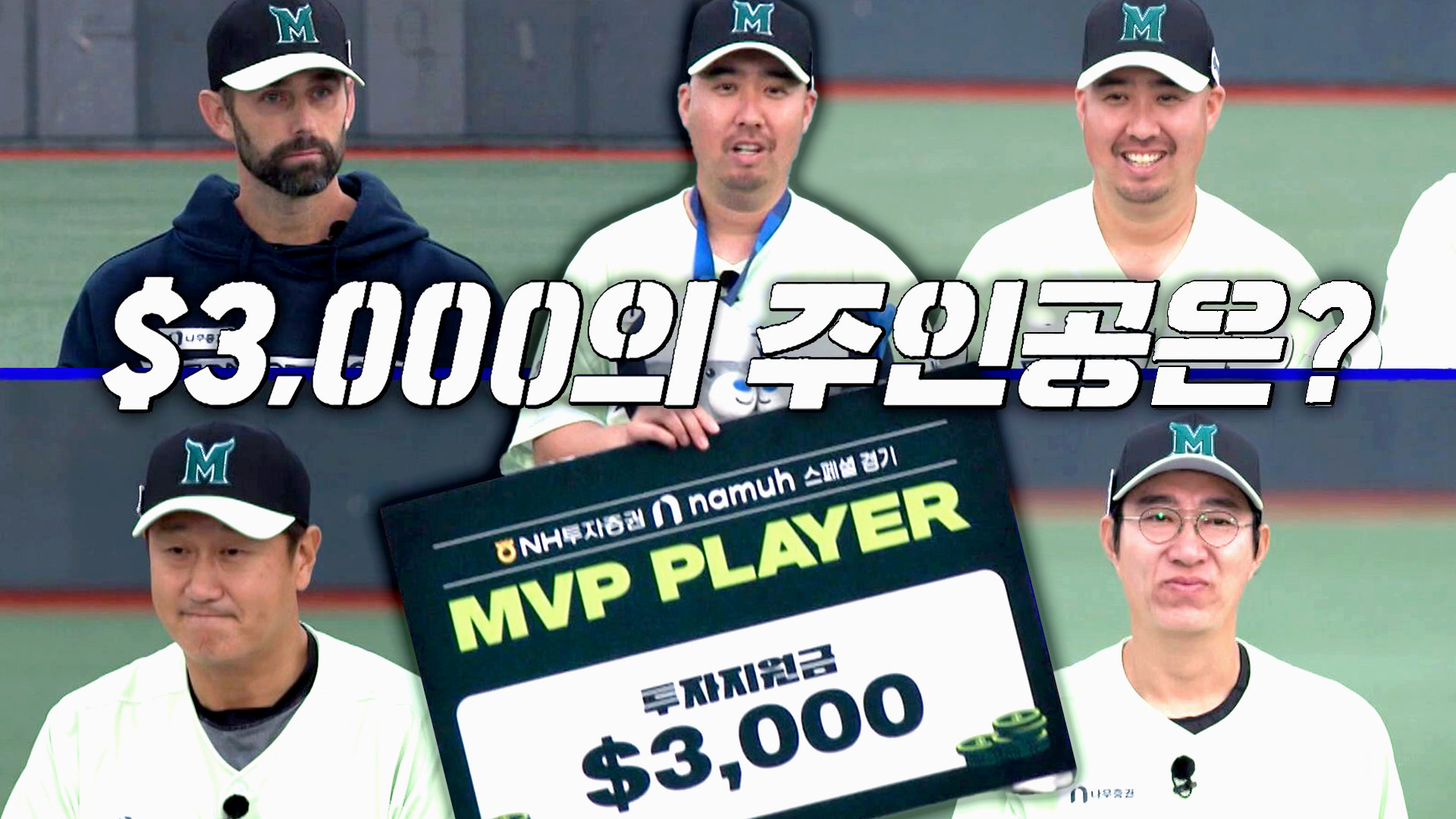 [클로징] 시즌 19승 달성! 나무증권과 함께하는 $3,000의 주인공(!) 과연 MVP는 누구~? | JTBC 241223 방송 | 보다