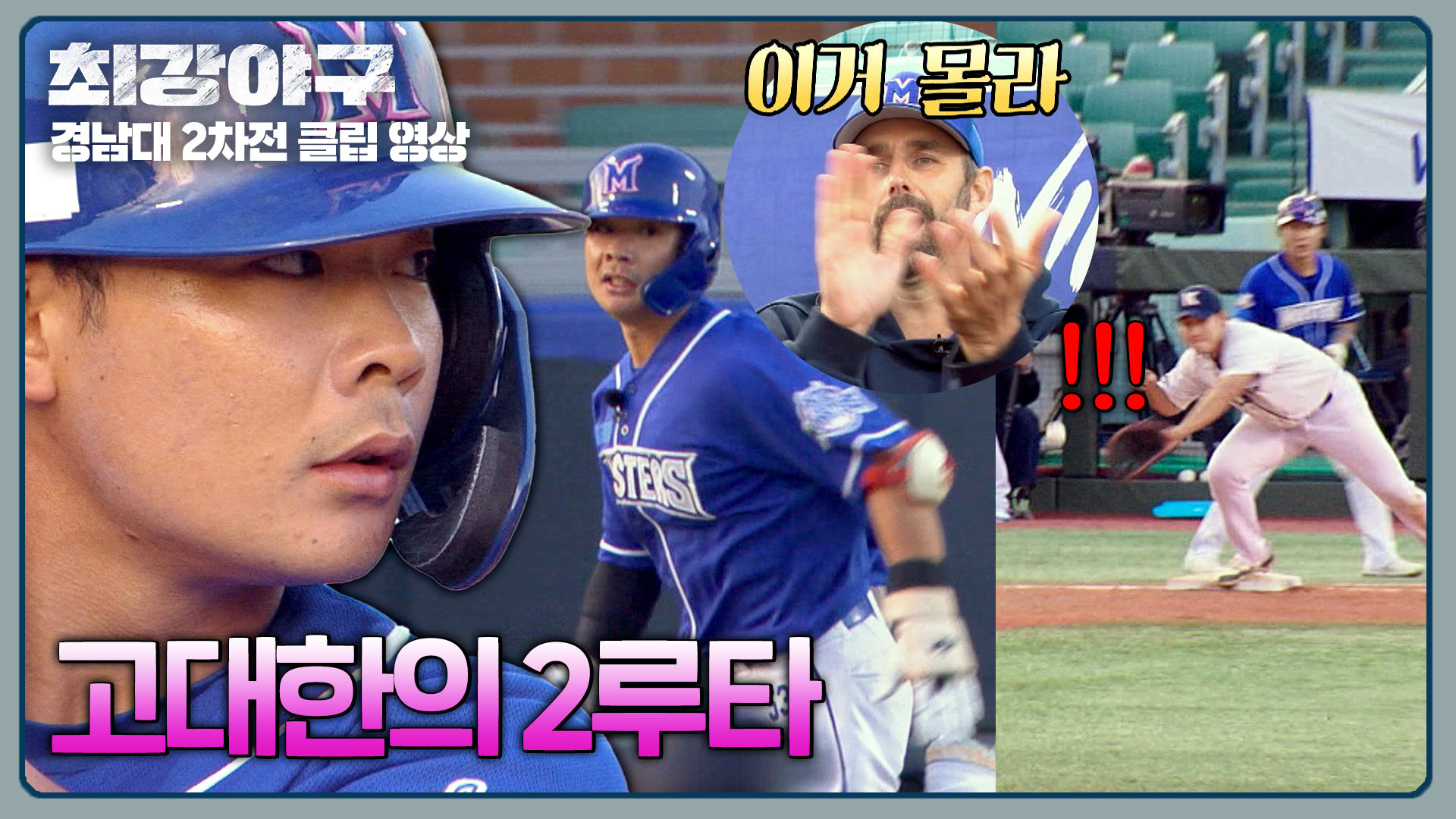 그분(?)이 오셨다 추격이 발판이 된 ↖고대한의 2루타↗ | JTBC 250120 방송 | 보다