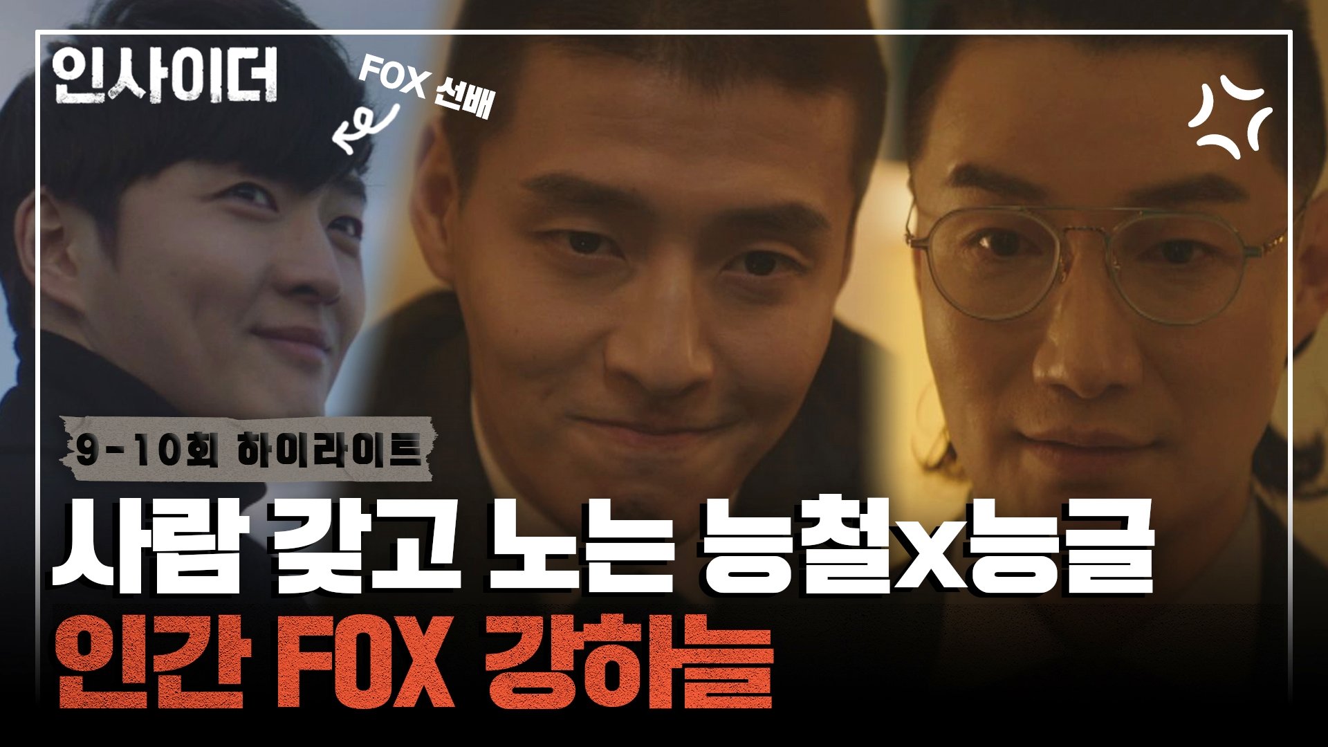 [9-10회 하이라이트] 진정한 FOX로 거듭났다🦊 여기 있는 사람들 다~ 강하늘 손바닥 안 | JTBC 220707 방송 : VODA