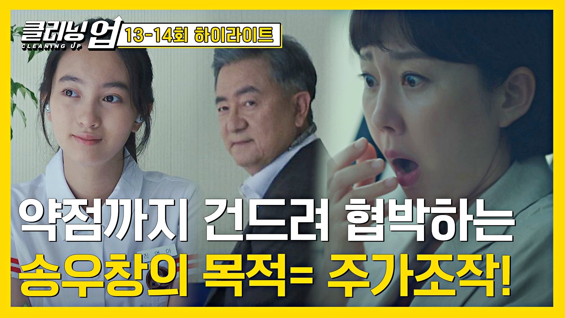 [13-14회 하이라이트] 염정아의 약점까지 접근! 죽은 줄 알았던 송영창의 위험한 다음 프로젝트 | JTBC 220717 방송 | 보다