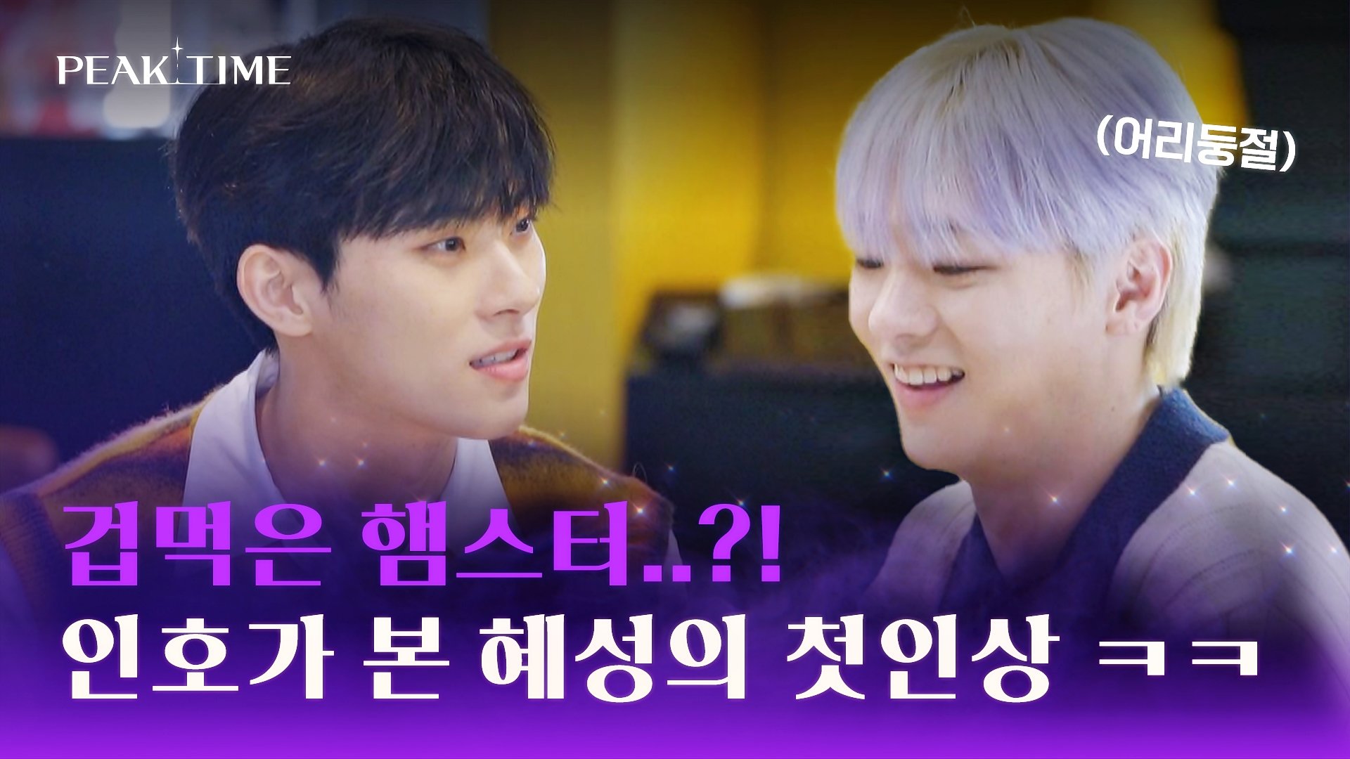 말랑 햄찌 그 잡채... 인호가 본 혜성의 첫인상️ | JTBC 230412 방송 | 보다