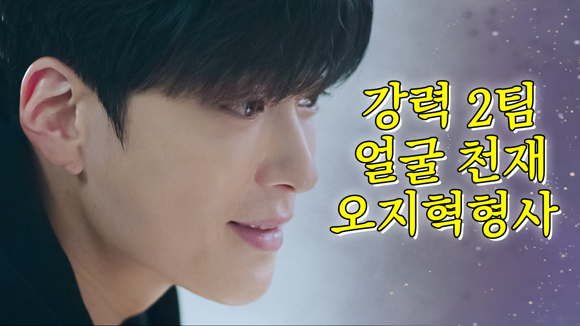 [스페셜] 장승조 눈동자에 치얼스.. 별 보다 반짝이는 오지혁 형사 비주얼 | JTBC 220820 방송 | 보다