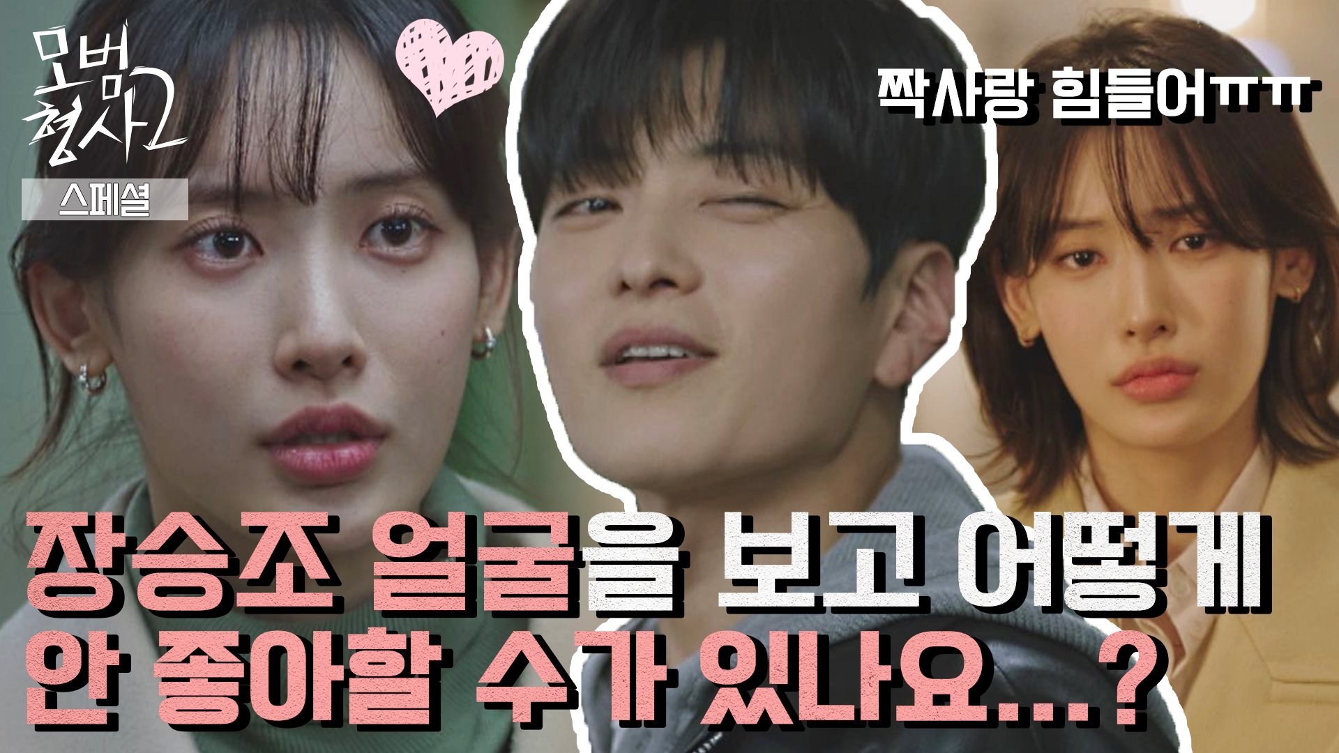 [스페셜] 모범 선남선녀 커플 탄생?! 사심 잔-뜩 담은 「장승조홍서영」 서사 모음ZIP | JTBC 220903 방송 : VODA