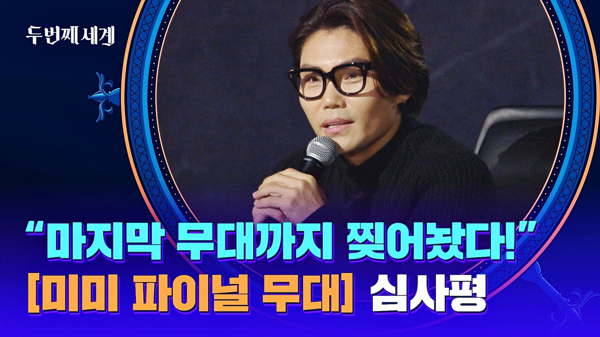 [심사평] ＂마지막까지 찢어놓고 가시는군요＂ 미미를 향한 극찬 | JTBC 221108 방송 : VODA