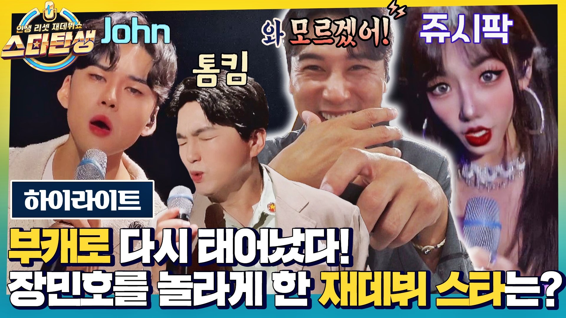 [하이라이트] 스타 메이커 장민호도 과몰입 완️ 새로 태어난 스타들 무대 모음 | JTBC 220907 방송 : VODA