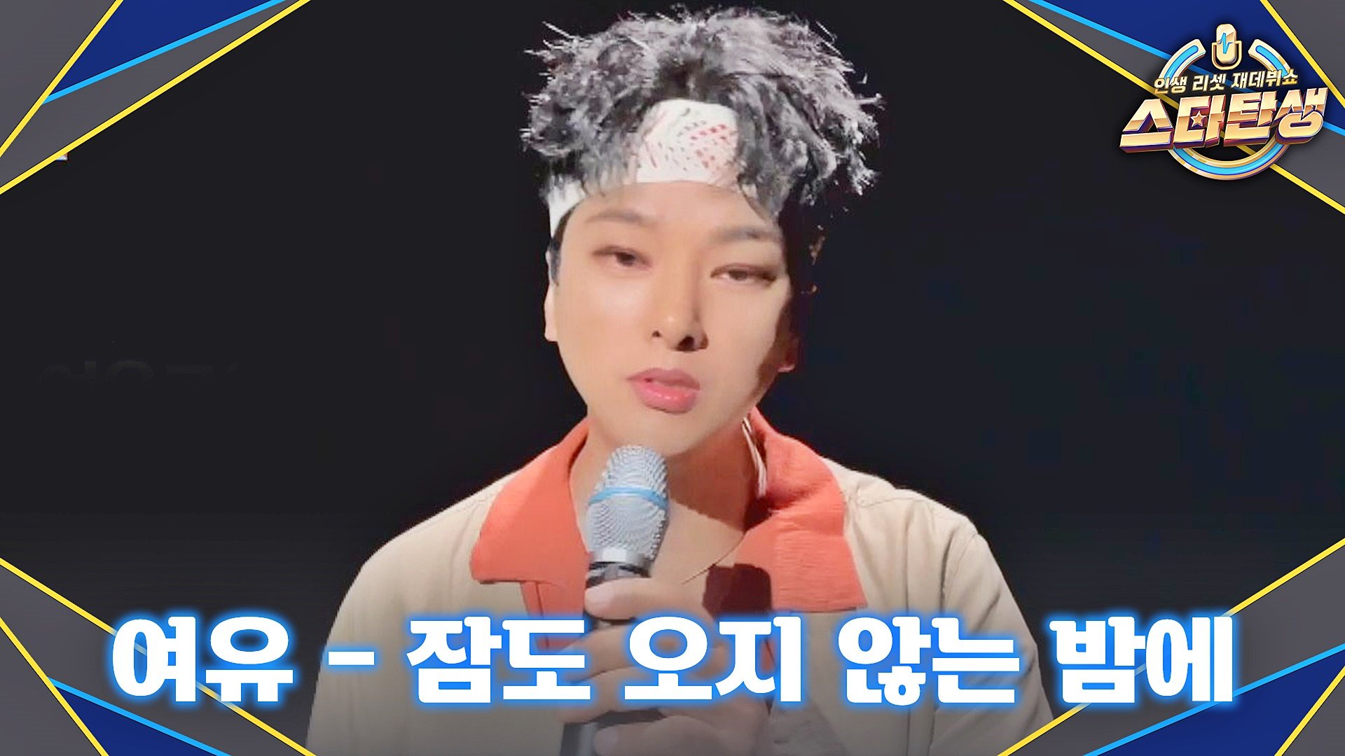 [1R] 블루스 감성 물씬 여유의 여유로운 무대 〈잠도 오지 않는 밤에〉 | JTBC 220928 방송 : VODA