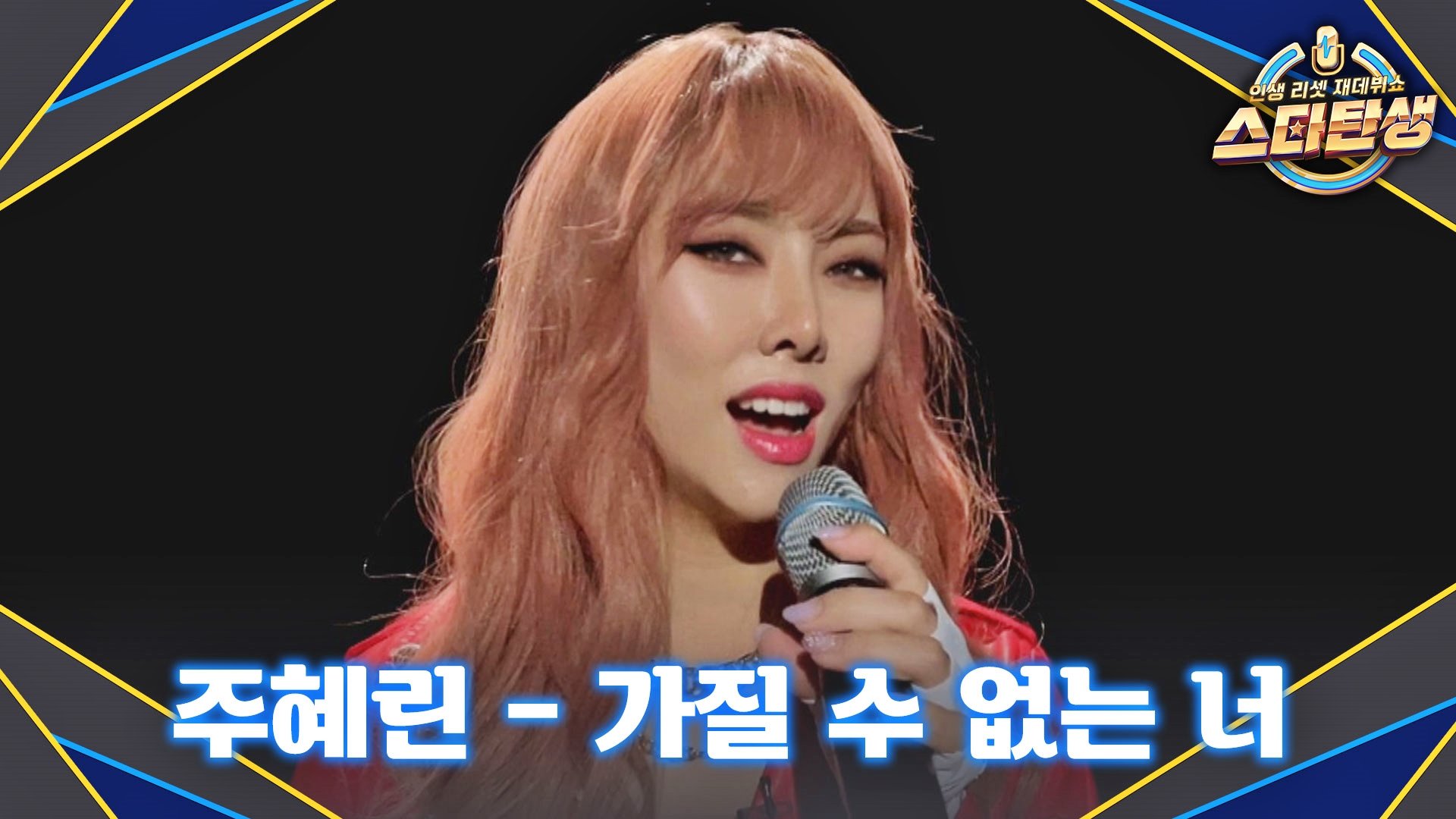 [1R] 폭풍 고음으로 무대 장악한 주혜린의 〈가질 수 없는 너〉 | JTBC 221026 방송 | 보다