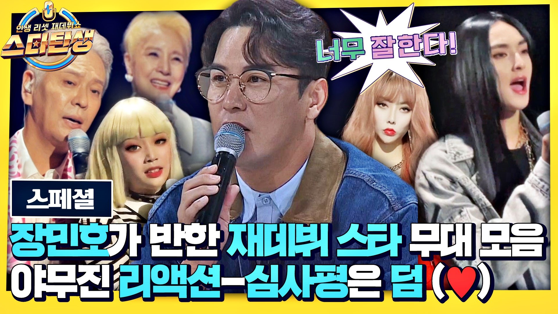 [스페셜] 레전드 가창력 총출동↗ 재데뷔 스타들의 무대에 홀~딱 반한 장민호(ﾟヮﾟ) | JTBC 221026 방송 | 보다
