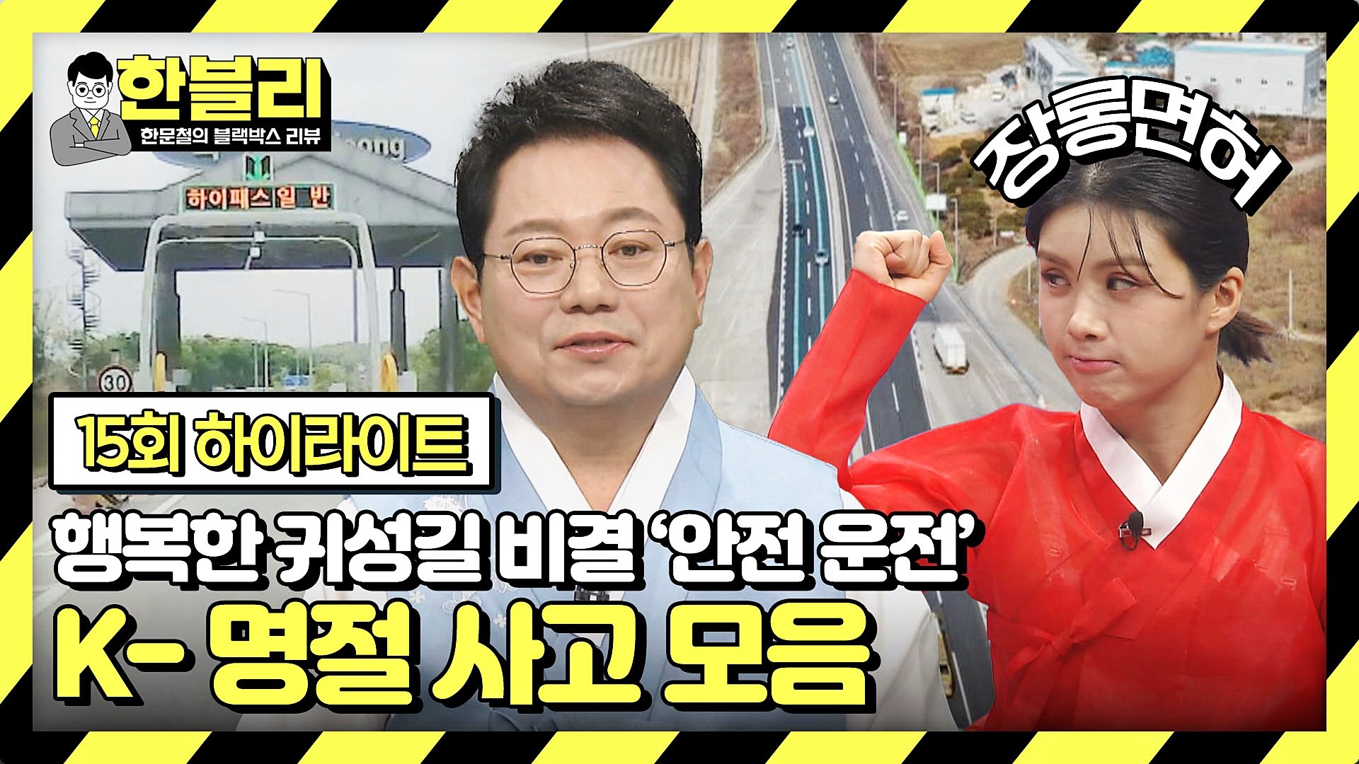 [하이라이트] 쉽지 않은 K-명절 고속도로 안전한 귀성·귀경길 꿀팁 모음.zip | JTBC 230119 방송 | 보다