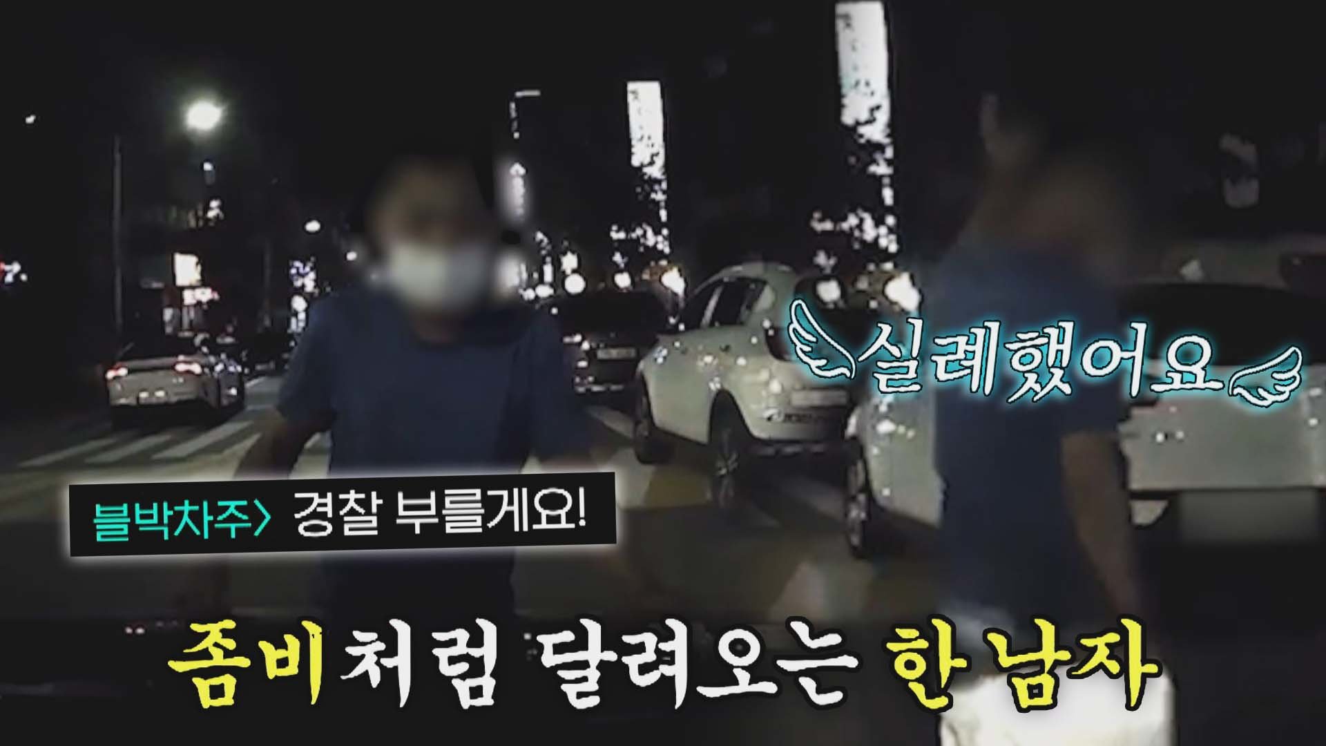 차 앞에서 좀비 취객을 퇴치해 주는 마법의 단어 ＂경찰 부를게요!＂ | JTBC 230928 방송 | 보다