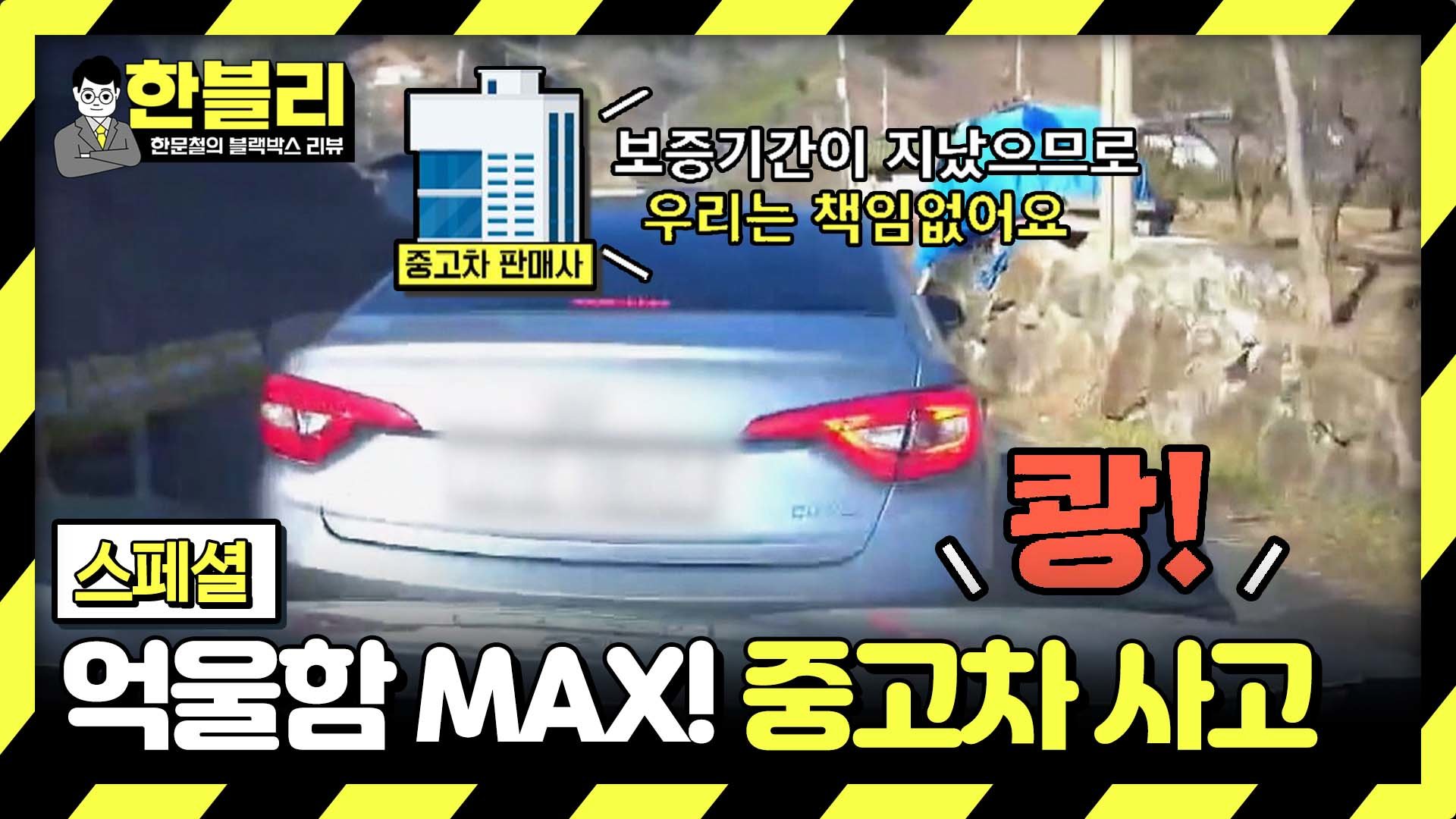 [스페셜] 보증기간이 지나면 판매사는 책임이 없다?! 눈물이 앞을 가리는 중고차 사고들 | JTBC 240220 방송 | 보다