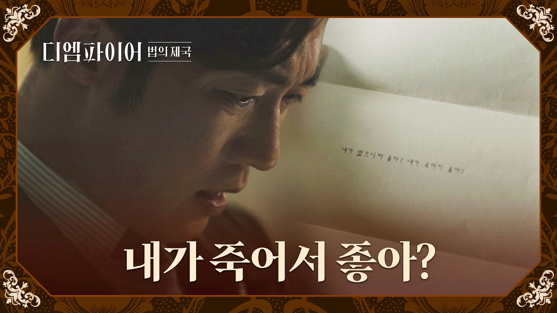 「내가 없으니까 좋아?」 안재욱에게 도착한 죽은 주세빈의 편지‥? | JTBC 221022 방송 | 보다