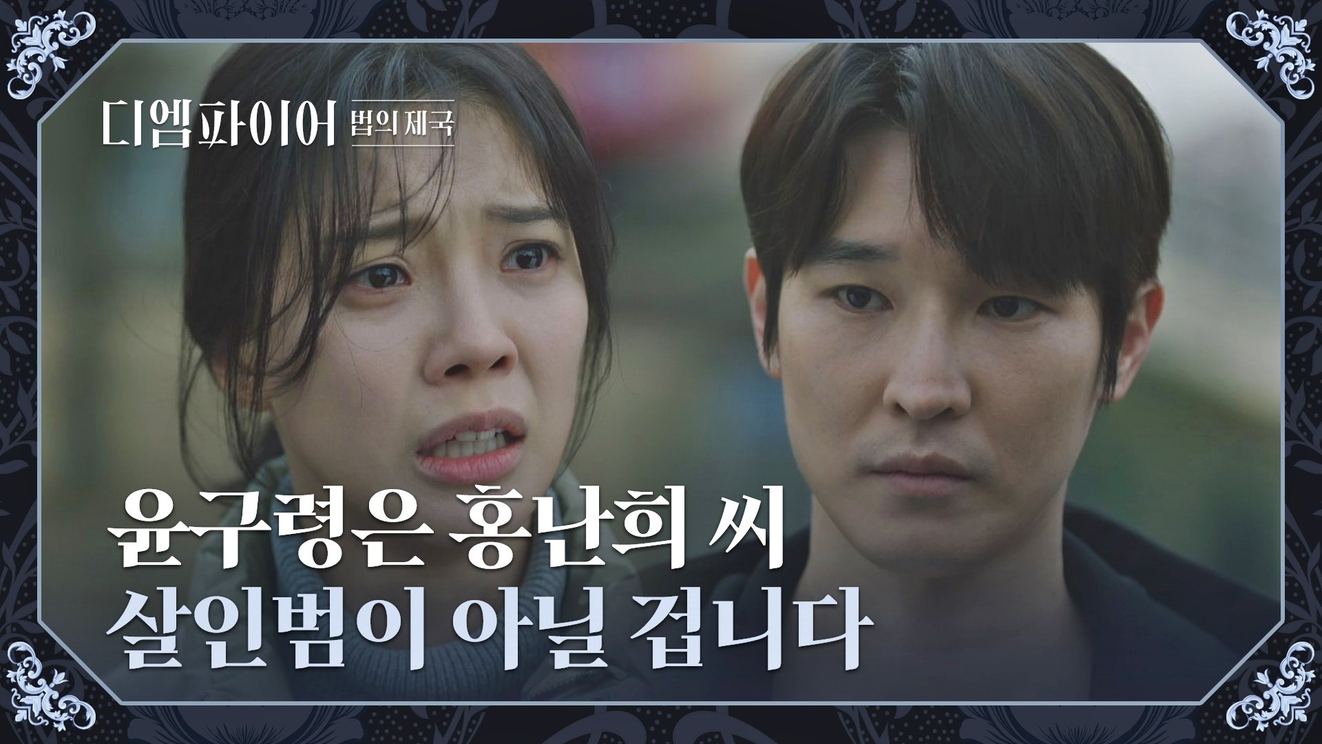 다시 원점이 된 범인 잡기.. 임세미는 속 터지는 중.. | JTBC 221106 방송 : VODA