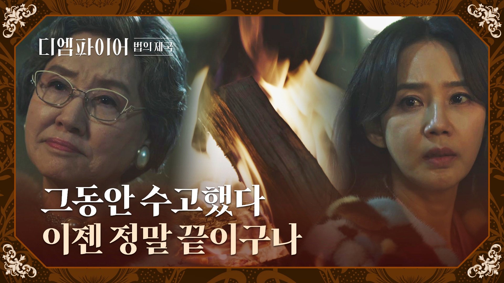 복수에 성공한 오현경, 신구의 치부책 활활 타오르는 중 | JTBC 221113 방송 | 보다