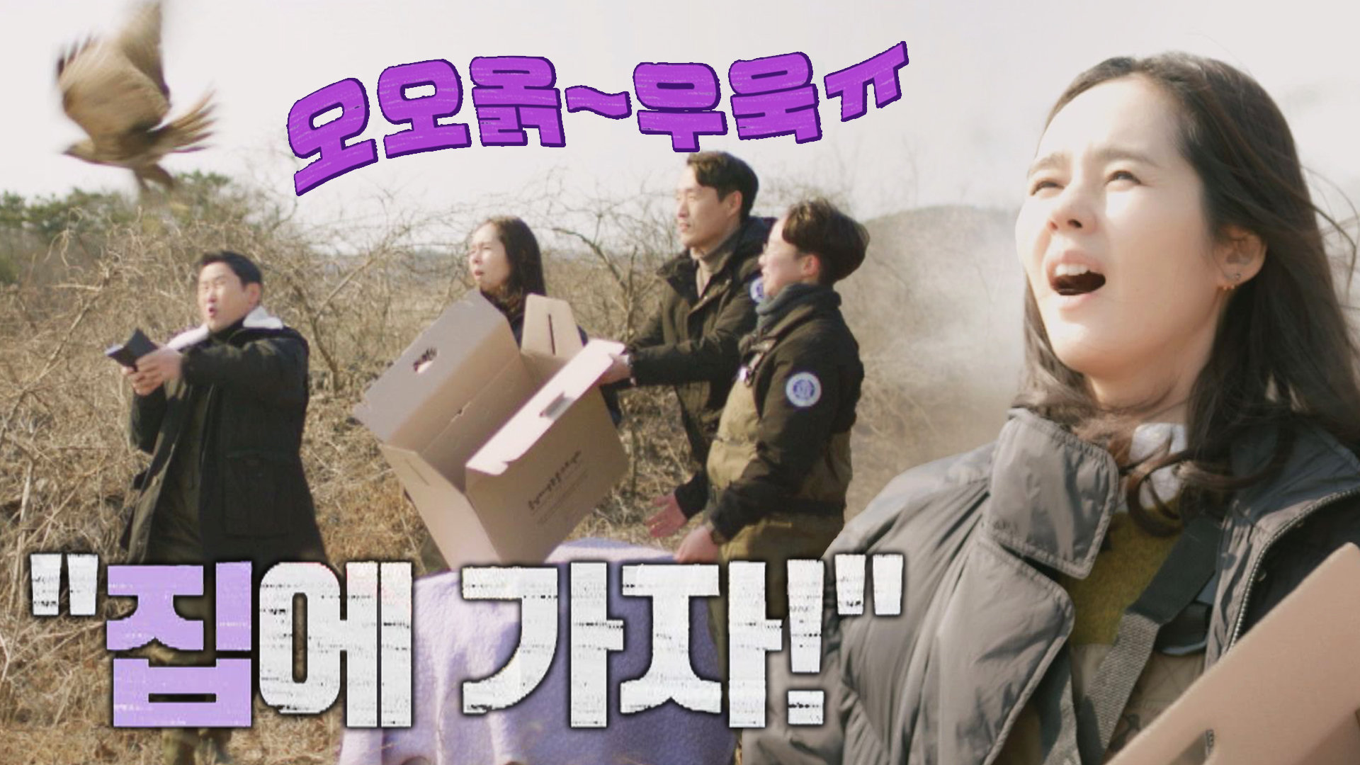〈손 없는 날〉 최초 '독수리&말똥가리'의 방생 현장 (ft. 신동엽 몸개그) | JTBC 230221 방송 | 보다