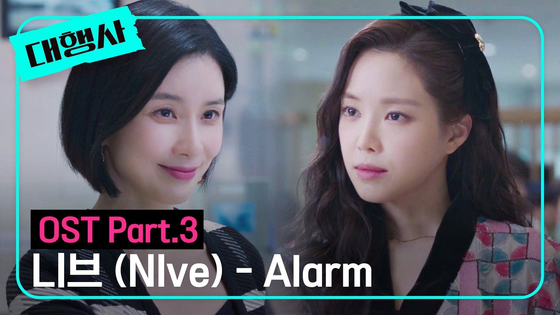 [MV] 니브 (NIve) - Alarm 《대행사》 OST Part.3 | JTBC 230122 방송 | 보다