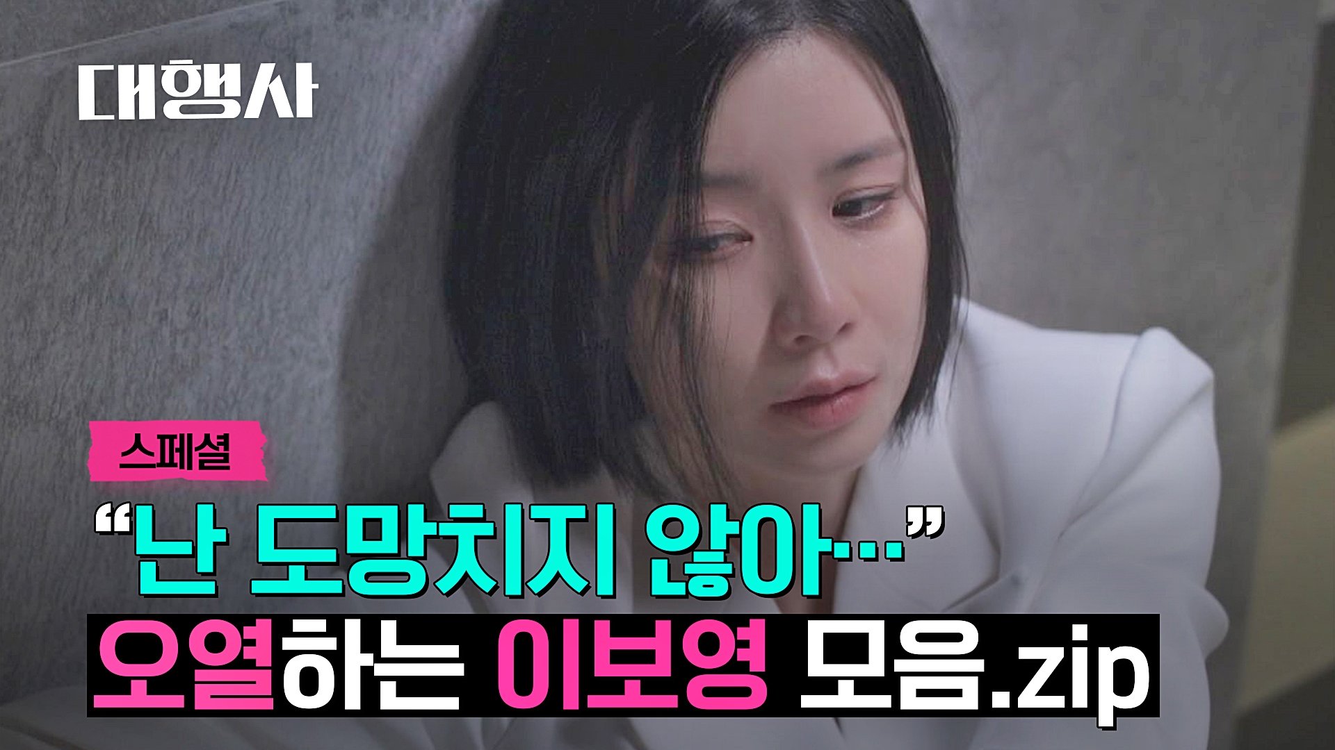 [스페셜] VC기획 임원으로 살기엔 피곤한 난 여린 몸(?) 가혹한 현실에 무너지는 이보영의 눈물 | JTBC 230211 방송 | 보다