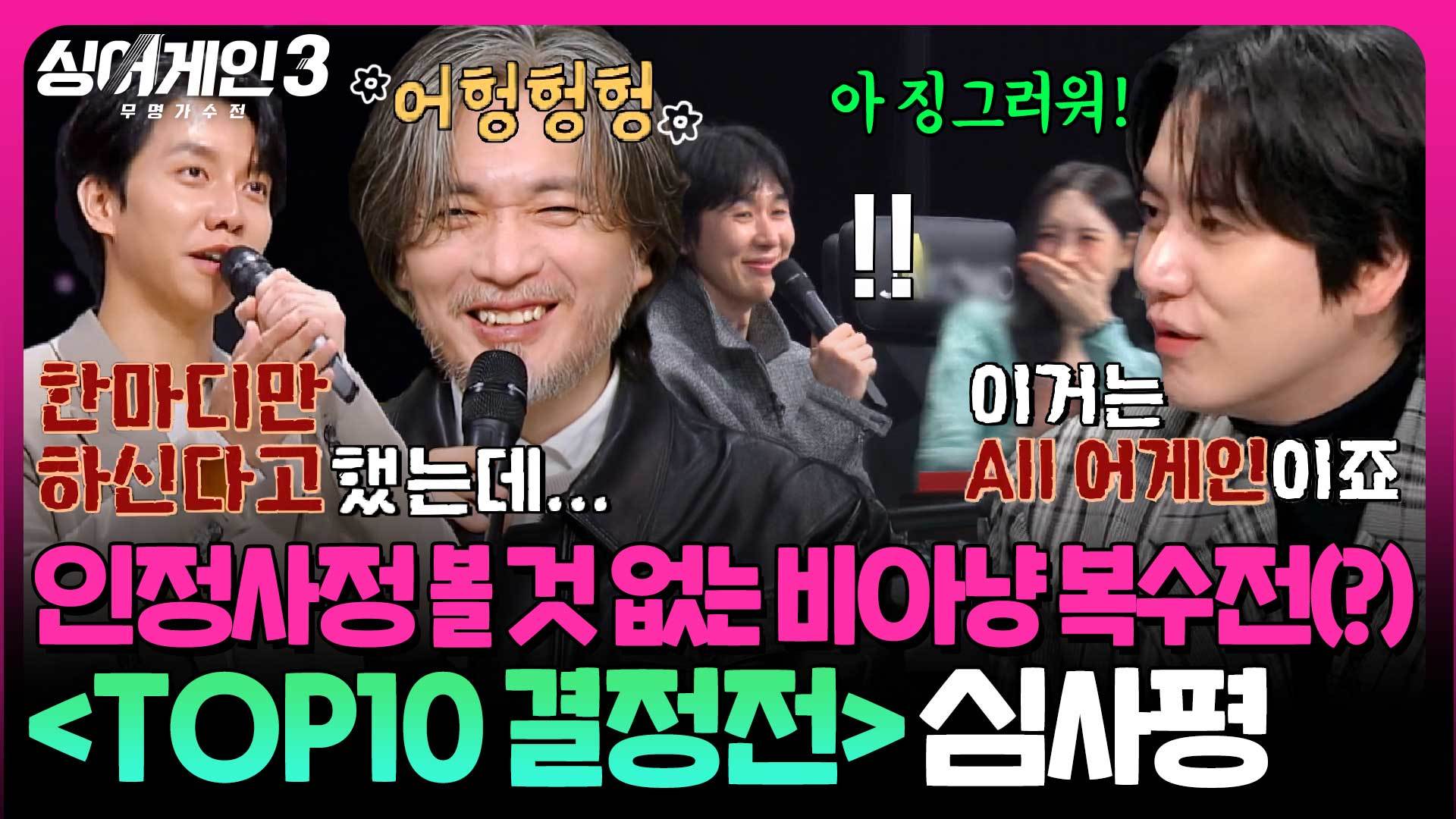 [하이라이트] 비아냥 복수전에 억측이 난무하는ㅋㅋ 'Top 10 결정전' 심사평 모음 | 싱어게인3(singagain3) | JTBC 231214 방송 | 보다