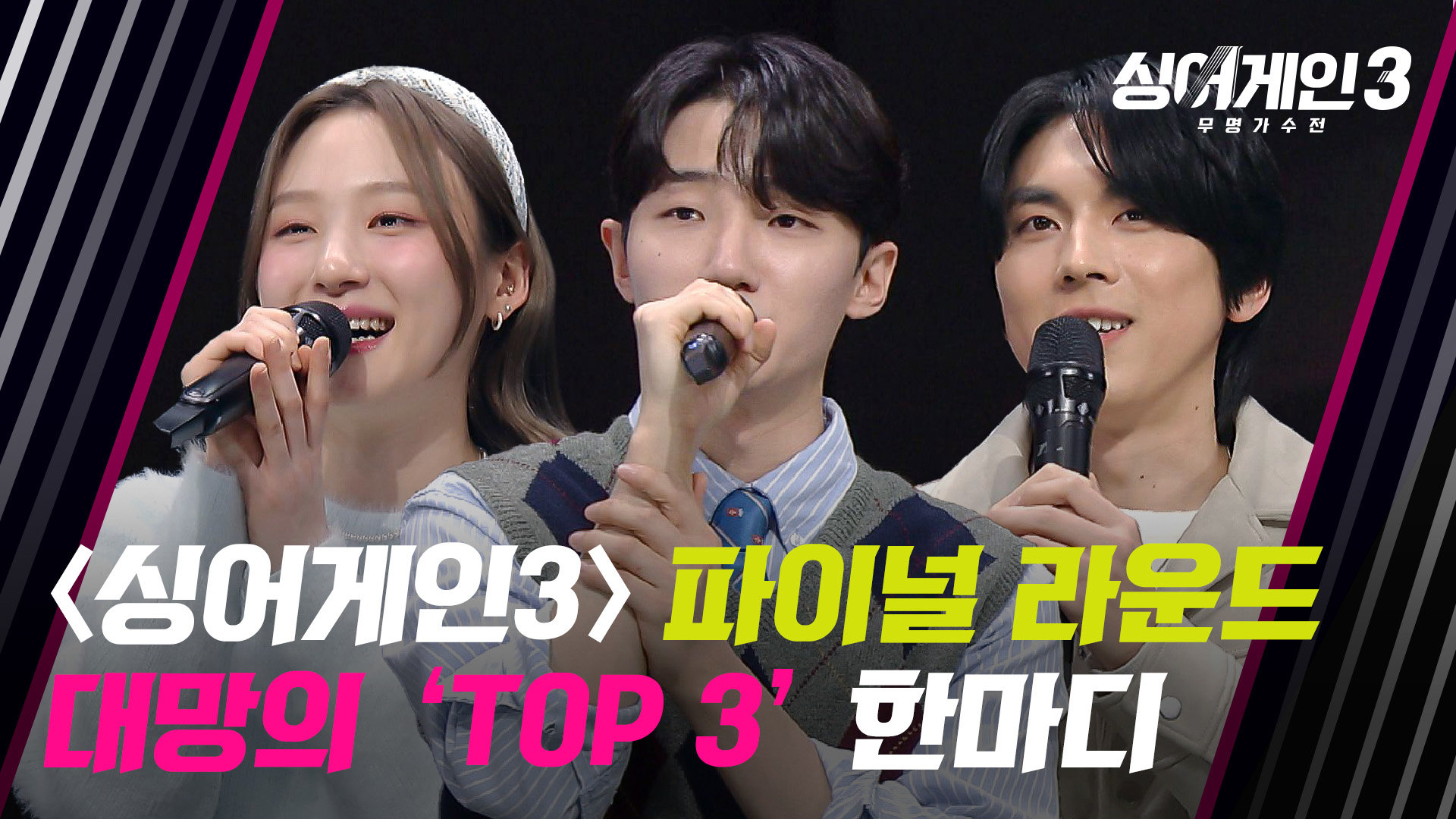 대망의 TOP 3 '이젤-소수빈-홍이삭'의 소감은? | JTBC 240118 방송 | 보다