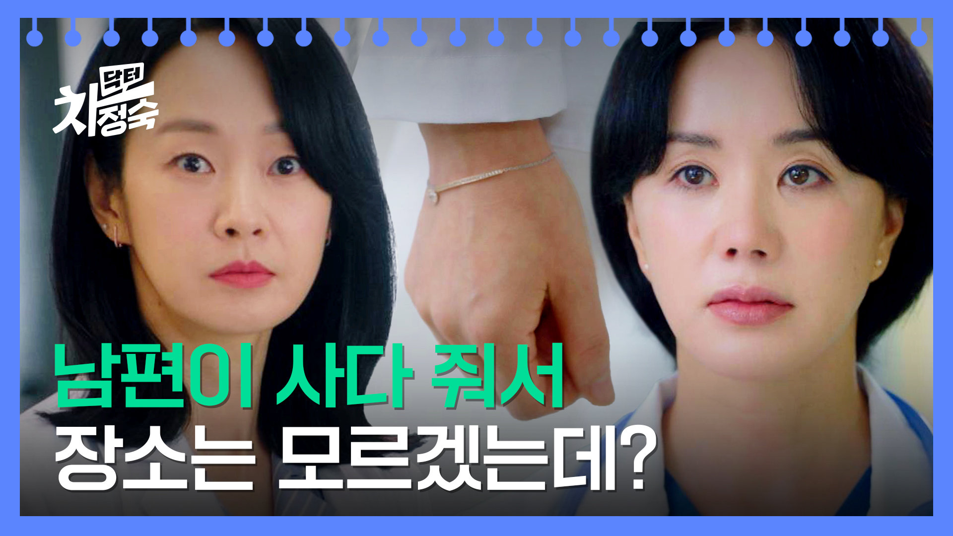 명세빈에게 '팔찌'에 대해 묻는 엄정화 (ft. 남편) | JTBC 230506 방송 | 보다