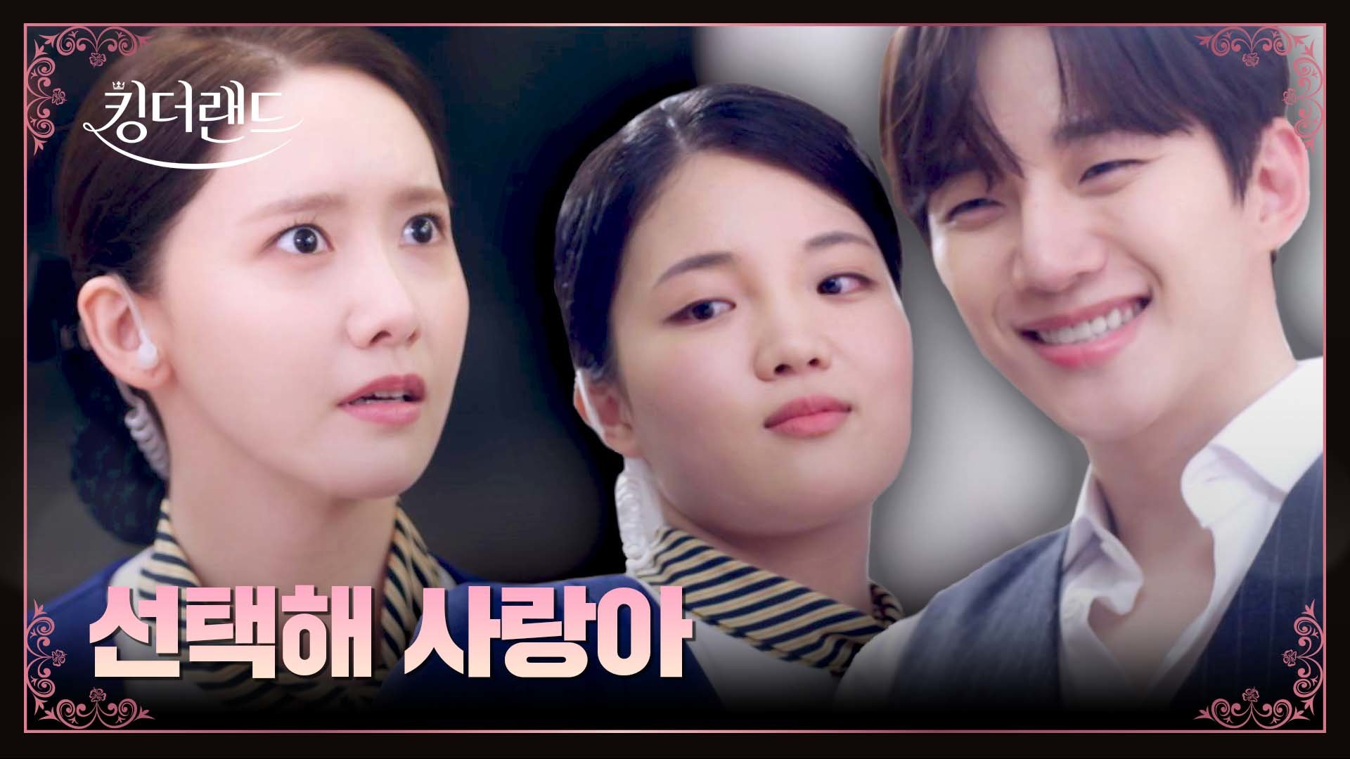 임윤아 뺏길까 봐 안절부절🤭 어딜 뺏겨 절대 못 뺏겨 | JTBC 230805 방송 | 보다