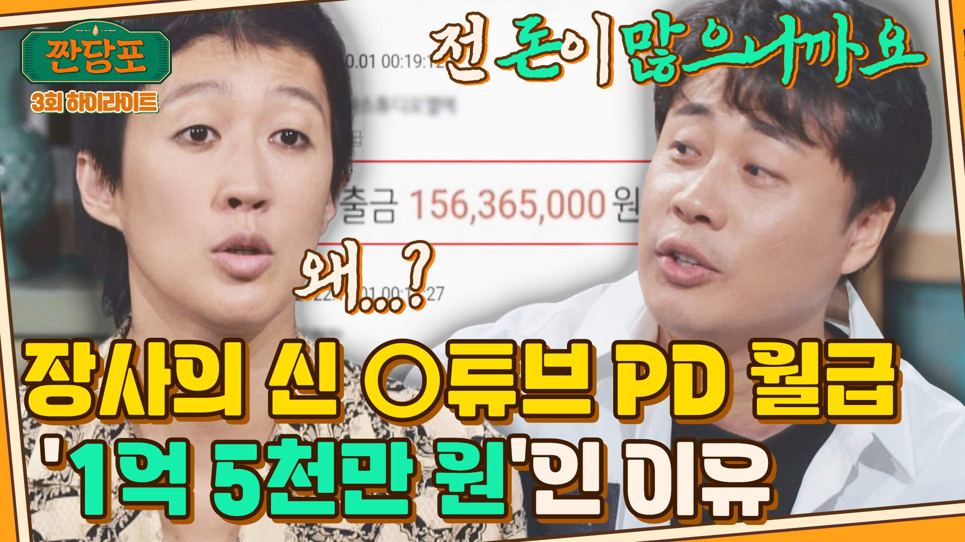[하이라이트] 자본금 3천만 원→200억 신화 '장사의 신' 튜브 수입 1억 5천쯤은 다~ PD 거^^ | JTBC 230704 방송 | 보다
