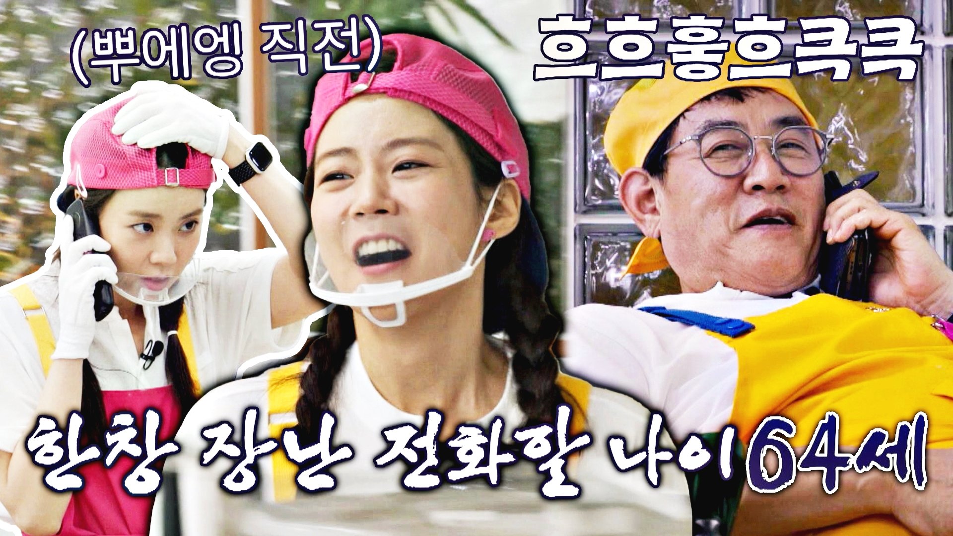 한승연 간 떨어질 뻔 별안간 동심 컴백한 이경규의 장난 전화ㅋㅋ | JTBC 230813 방송 | 보다