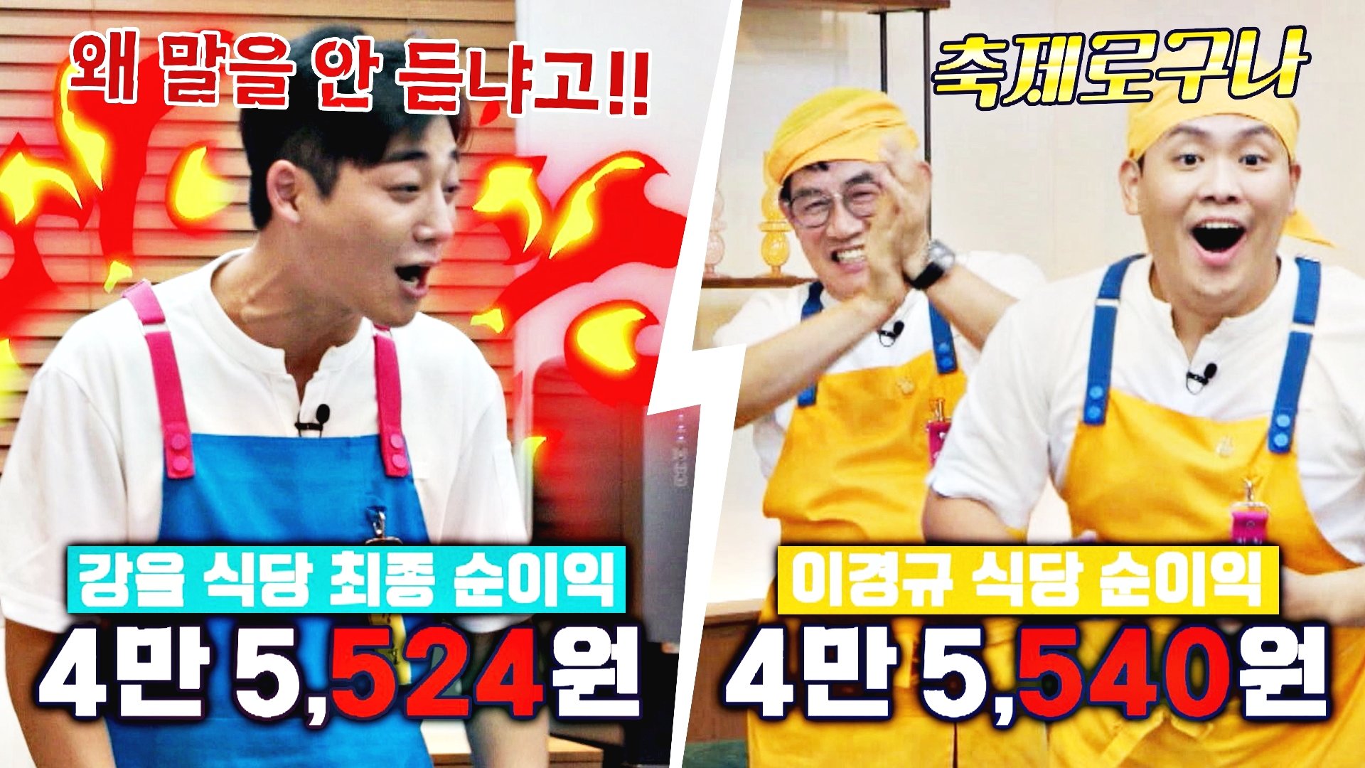 이경규 식당vs강율 식당 '단 16원' 차이가 만들어낸 대재앙.. | JTBC 230813 방송 | 보다