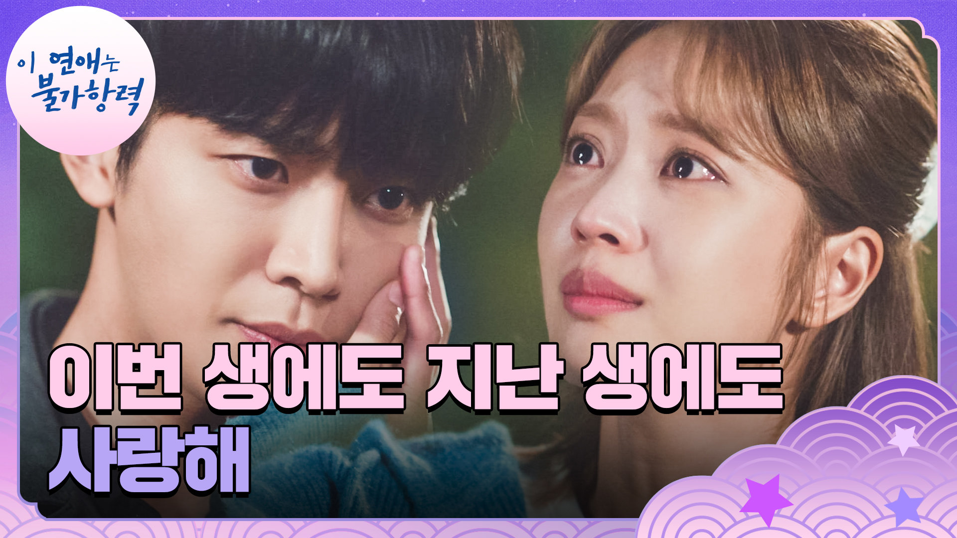 [애틋 엔딩] 저주의 끝으로 다시 시작된 로운-조보아의 사랑 맹세 | JTBC 231005 방송 | 보다