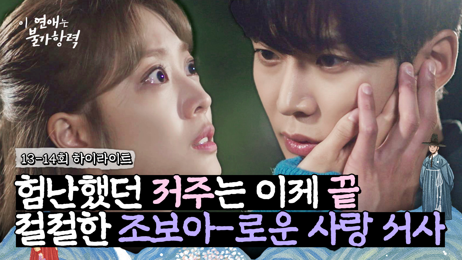 [13-14회 하이라이트] 너무 오래 돌아왔잖아요... 드디어 길고 긴 저주가 끝나고 행복할 일만 남은 로운-조보아 | JTBC 231005 방송 | 보다