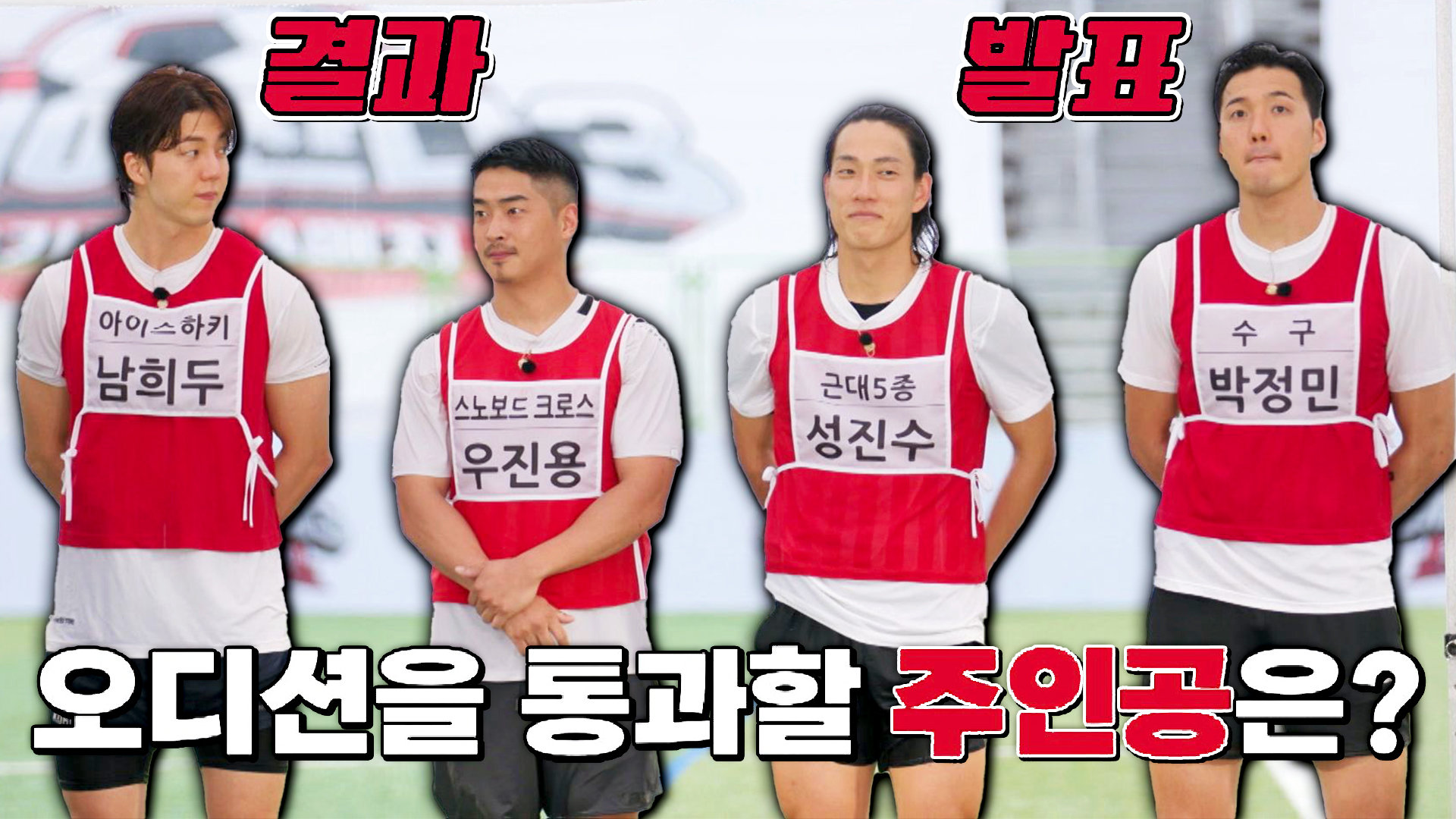 어쩌다벤져스 2기에 합류하게 될 최종 합격자는?! | JTBC 231022 방송 : VODA