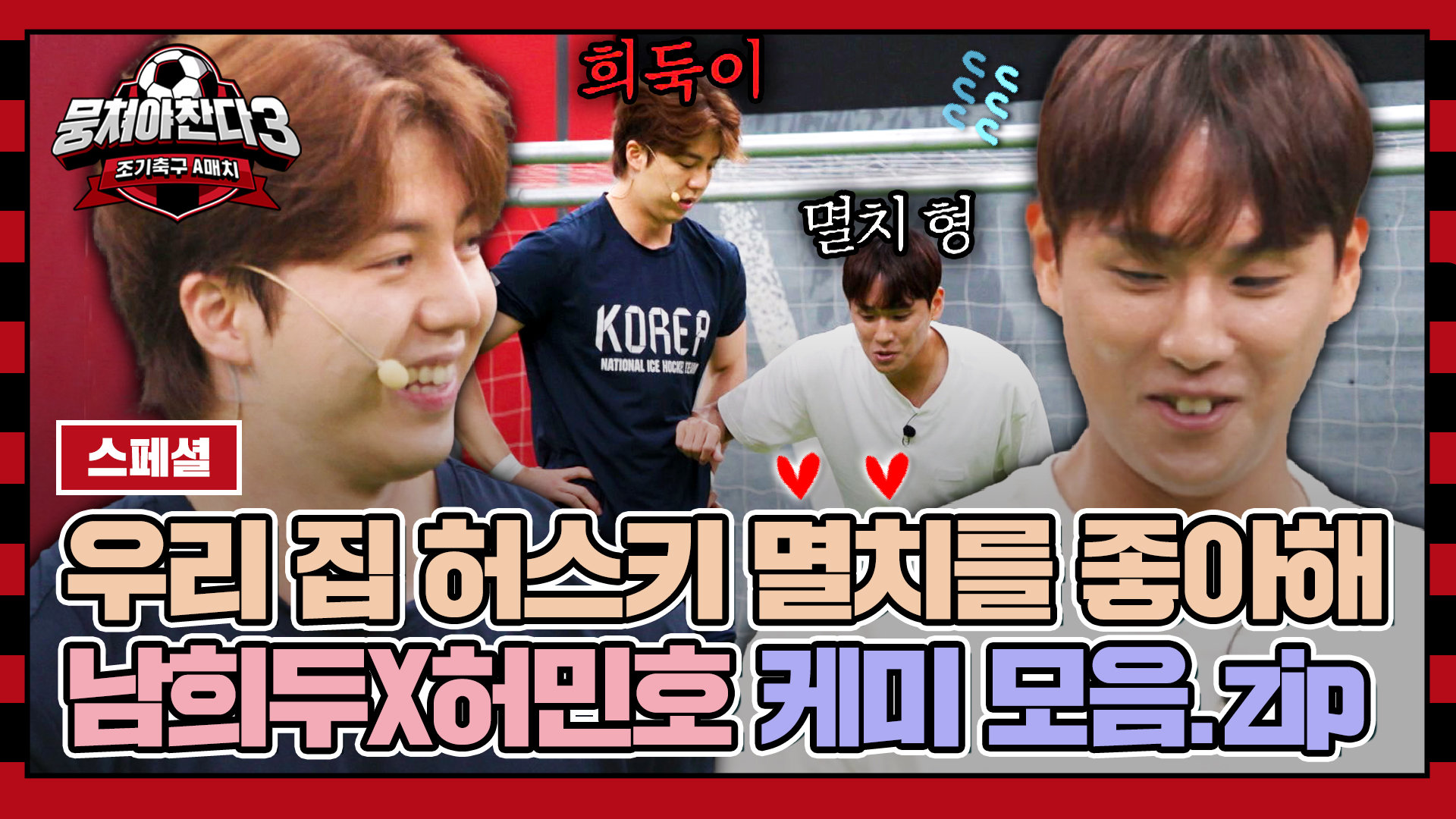[스페셜] 우리 강아지는 안 물어요, 찢어요 '멸치 형' 허민호에겐 너무 커다란 '희둑이' 남희두 | JTBC 231022 방송 | 보다
