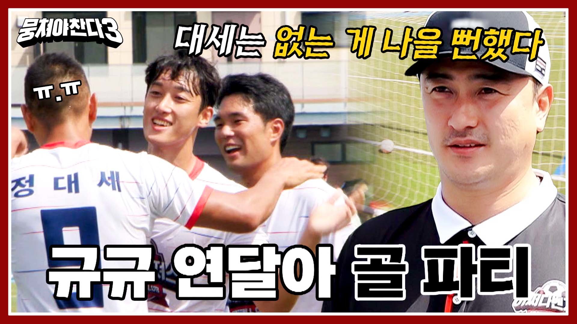 후련하다 후련해 연달아 터진 류은규X임남규의 골 (ft. 미운 오리 대세) | JTBC 231119 방송 : VODA