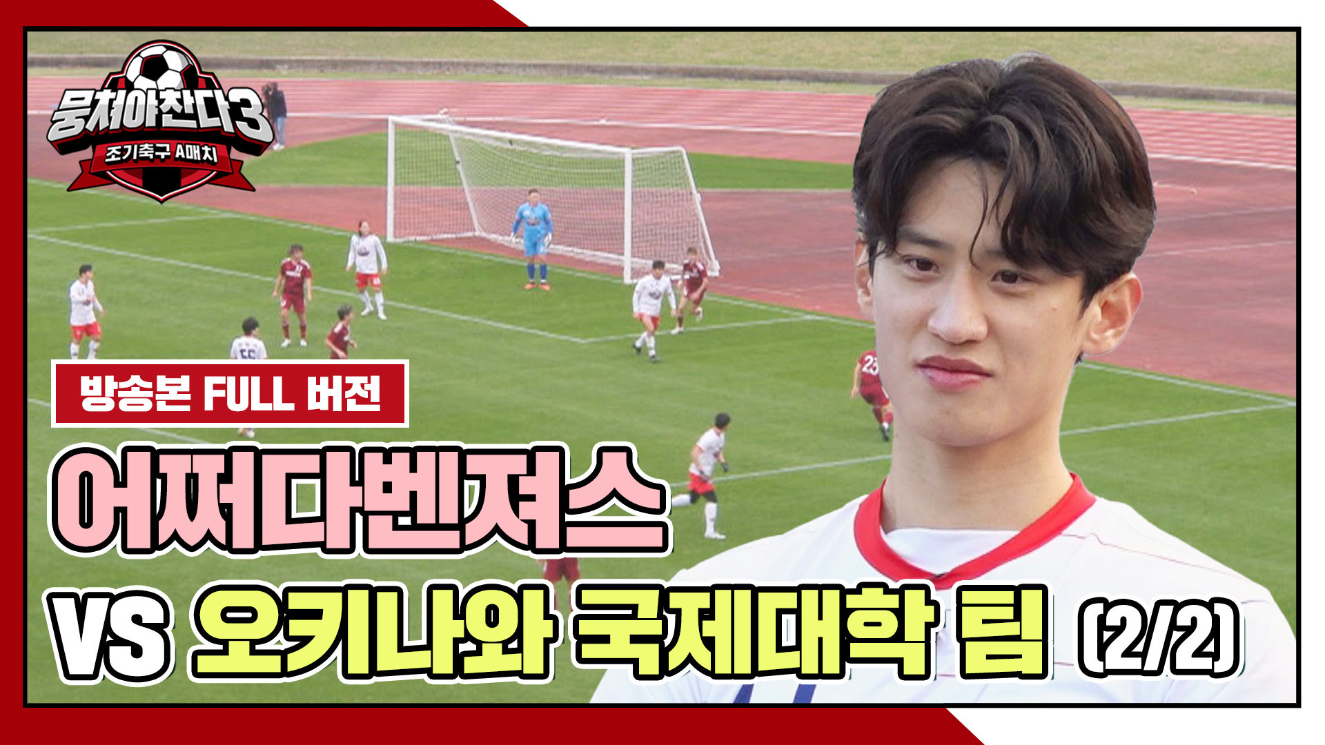 [경기 FULL 클립] 어쩌다벤져스 VS 오키나와 국제대학 팀 (2/2) | JTBC 240225 방송 | 보다