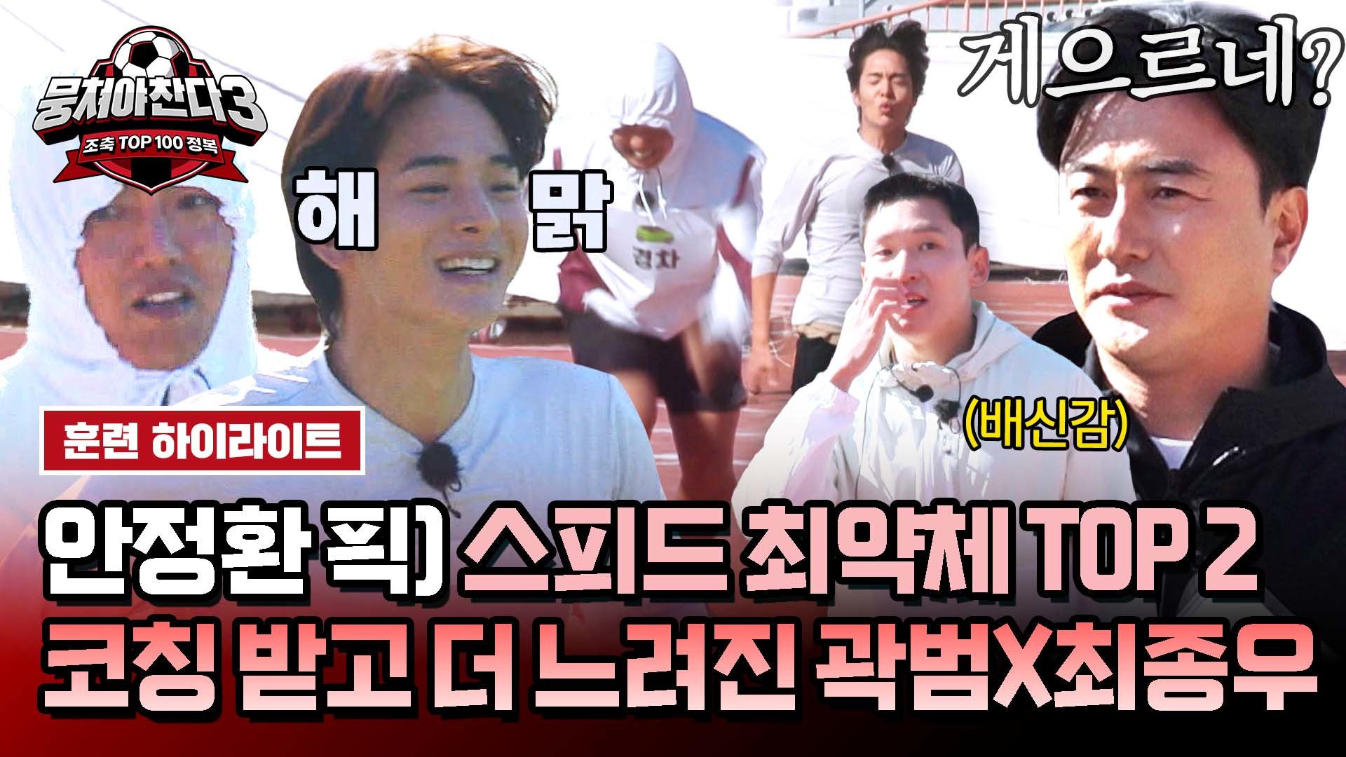 [하이라이트] '육상계 레전드' 김국영과 함께하는 스피드 훈련 곽범 X 최종우는 왜 더 느려진 건데.. | JTBC 241201 방송 | 보다