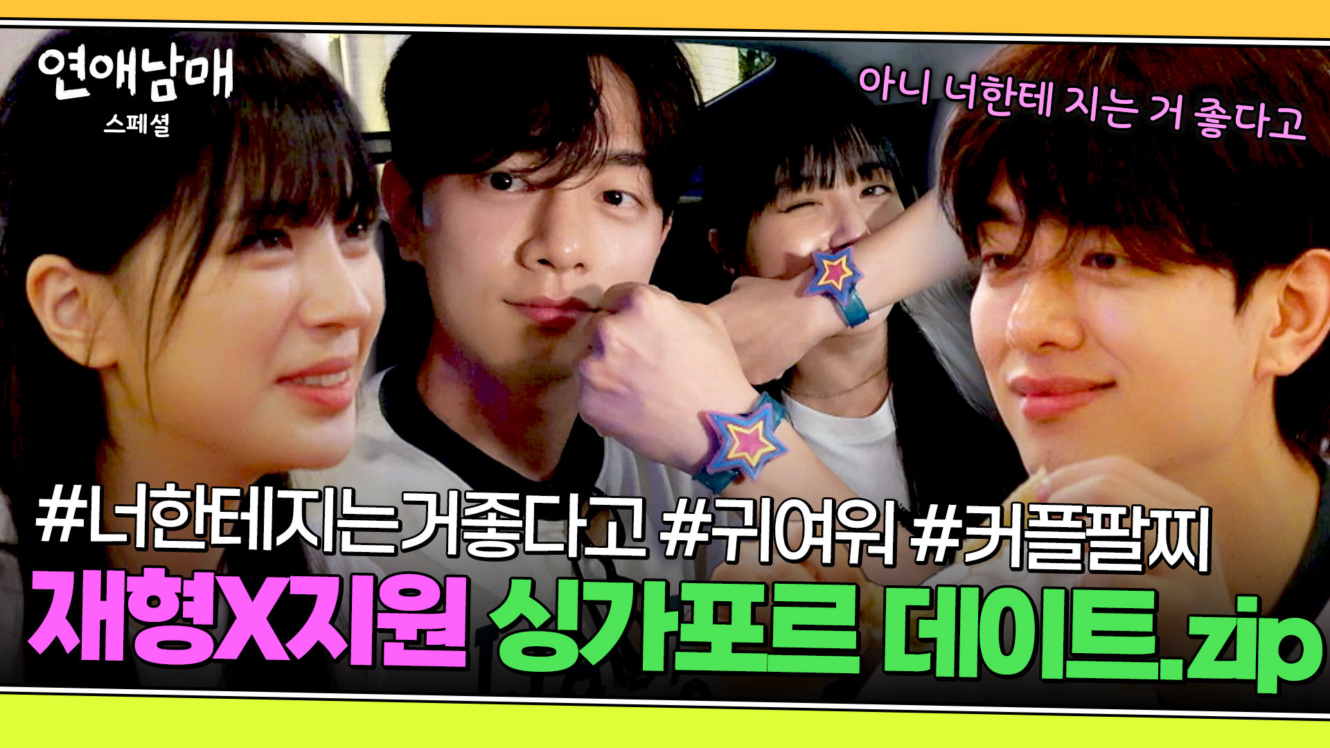 [스페셜] 커플 팔찌처럼 반짝이는 비주얼 퍼스널 컬러가 싱가포르 그 자체인 재형x지원의 데이트.ZIP | JTBC 240517 방송 | 보다