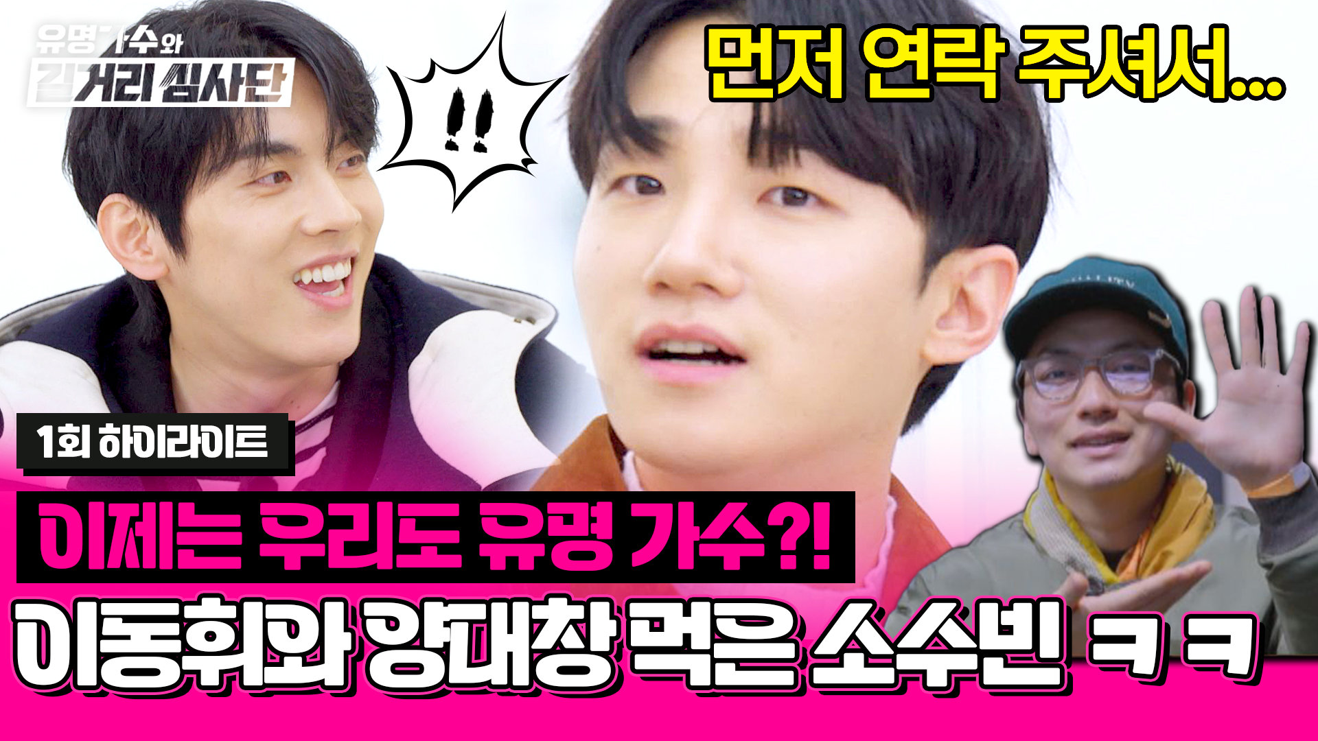 [하이라이트] 이동휘가 먼저 밥 먹자고 한 大가수 소수빈 과연 길거리 인지도는? | JTBC 240306 방송 | 보다
