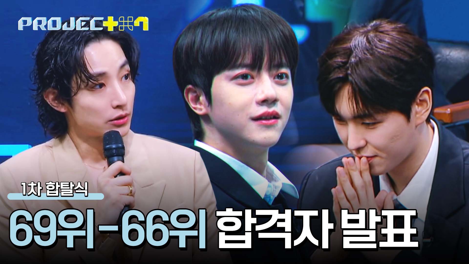 [순위 발표] 합격의 문턱을 아슬아슬하게 넘은 「69위-66위」 연습생은? | JTBC 241108 방송 | 보다